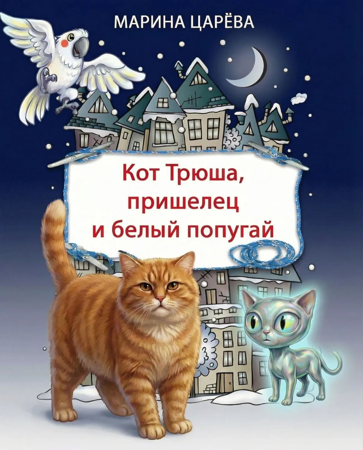 Кот Трюша, пришелец и белый попугай [Цифровая книга]