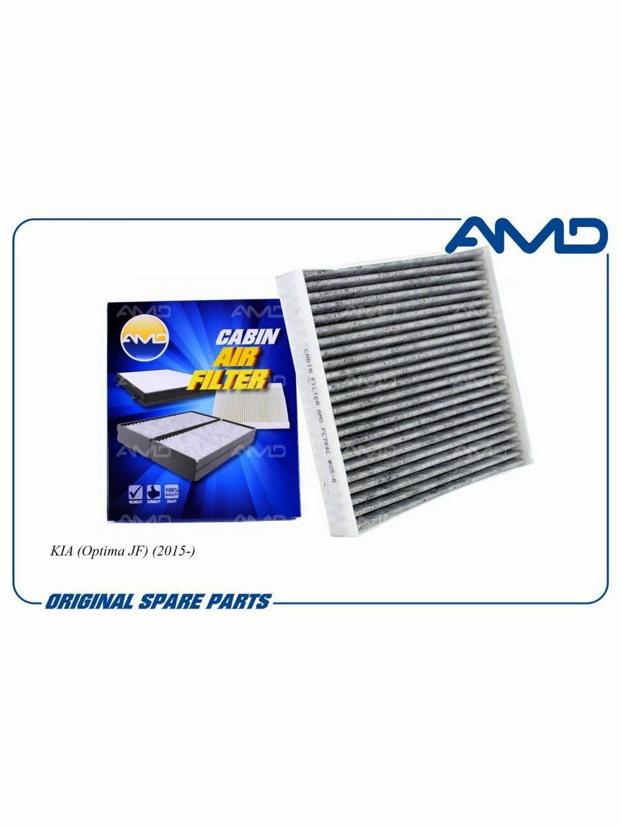 Фильтр салонный угольный AMD AMDFC764C для а/м KIA Optima, HYUNDAI Sonata / Киа Оптима, Хендай Соната