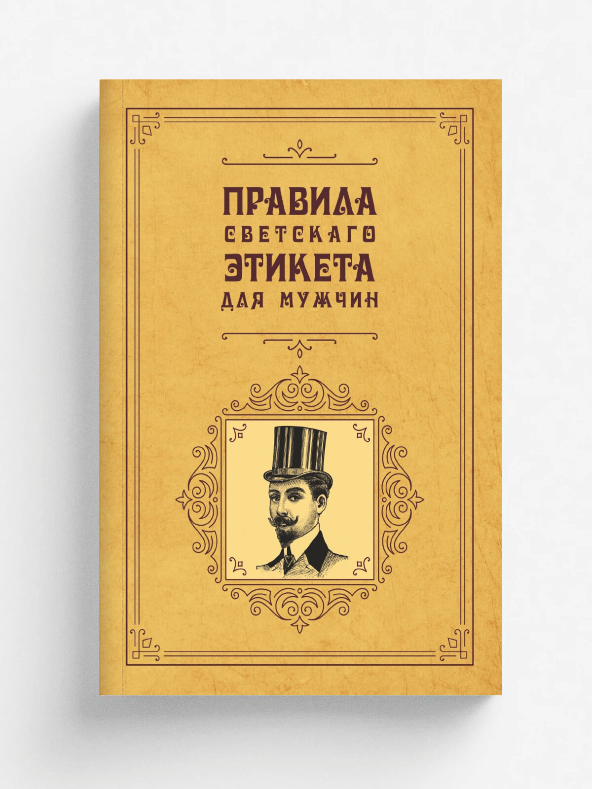 Правила светскаго этикета для мужчин