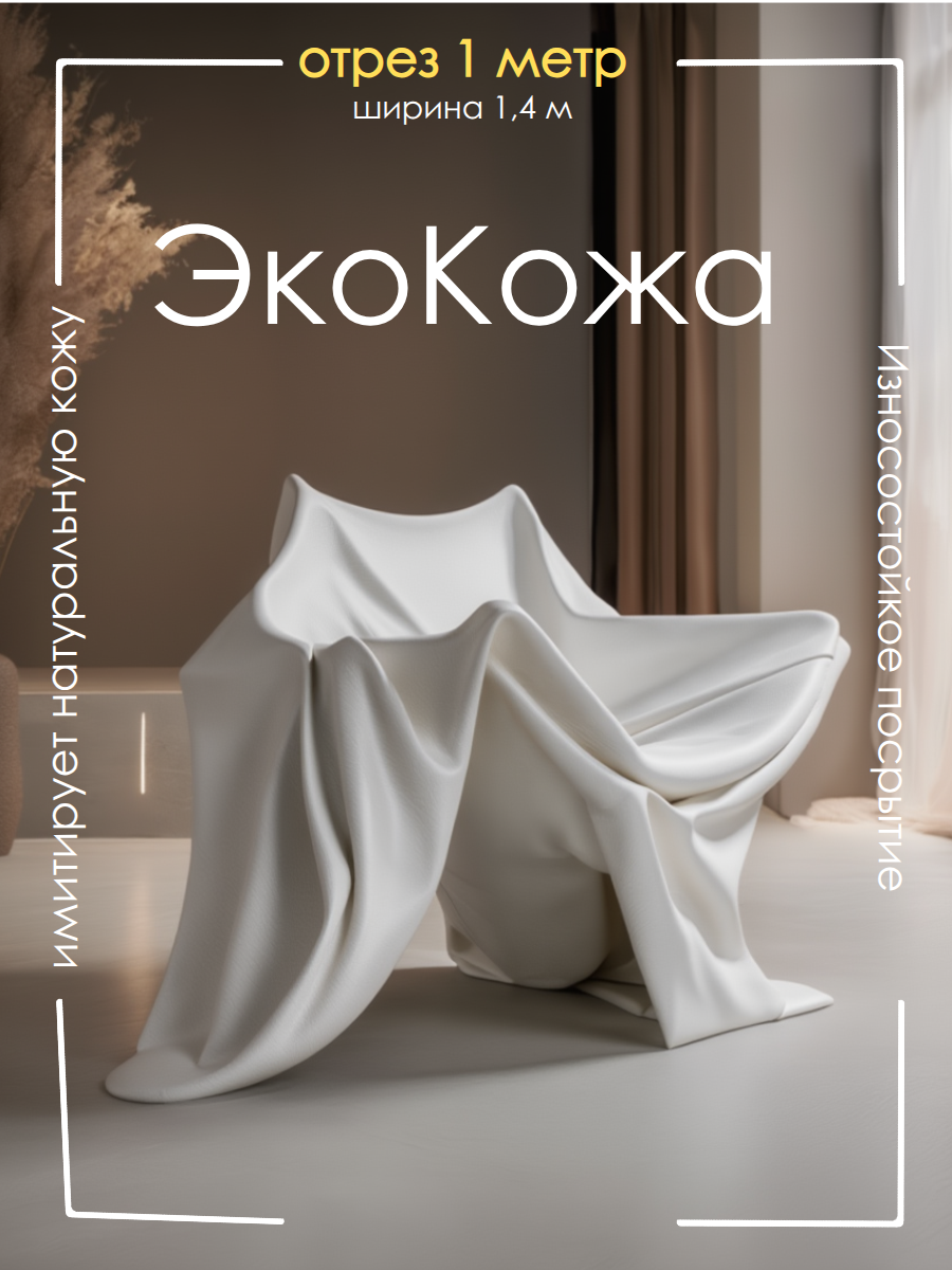 Экокожа для мебели и авто 140х100см, цвет белый/молочный, кожзам отрез 1 метр
