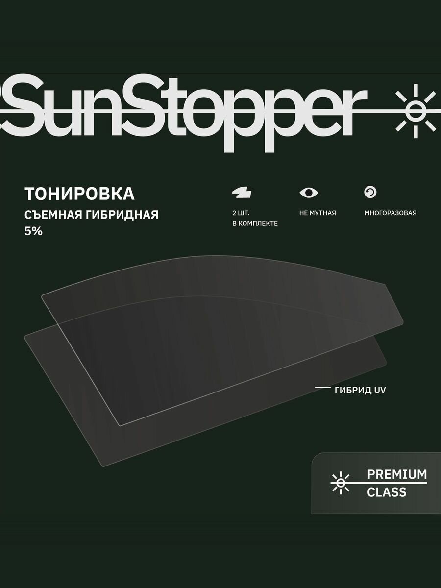 Съемная тонировка гибридная на передние боковые для Lifan Smily - 1 поколение 2008-2018 5%