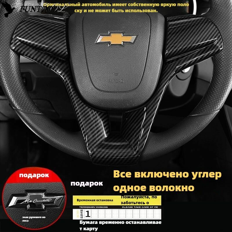 Наклейка-вставка на молдинг руля для-Chevrolet Cruze, Углеродное волокно "все включено"