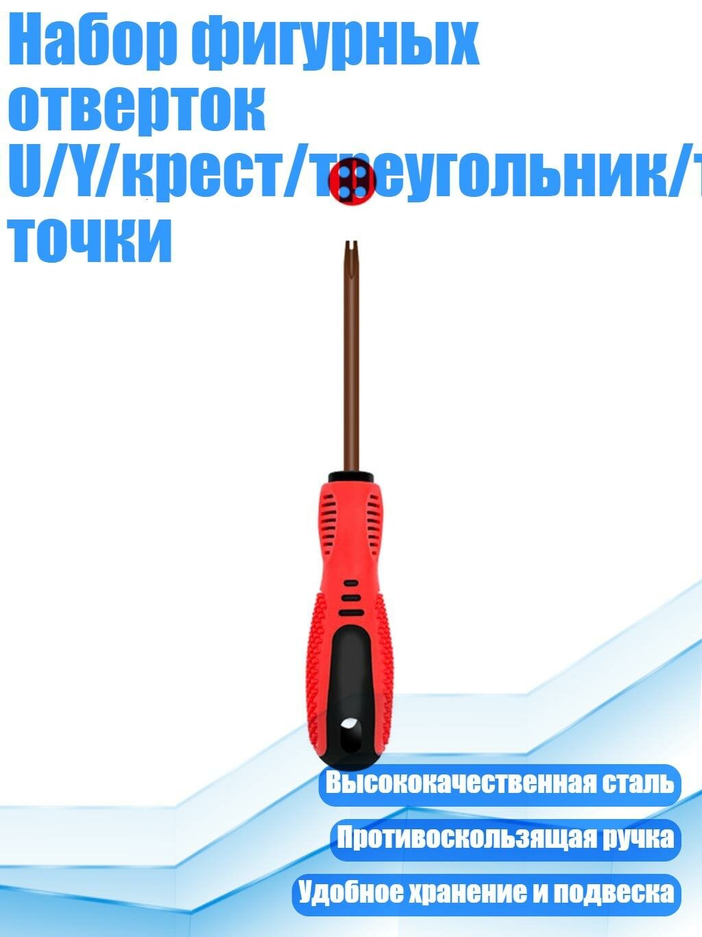 Набор фигурных отверток U/Y/крест/треугольник/три точки, Четыре точки