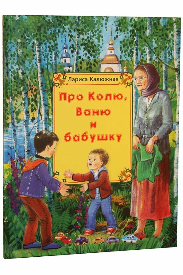 Про Колю, Ваню и бабушку: рассказы. Калюжная Лариса. Сретенский монастырь, Москва