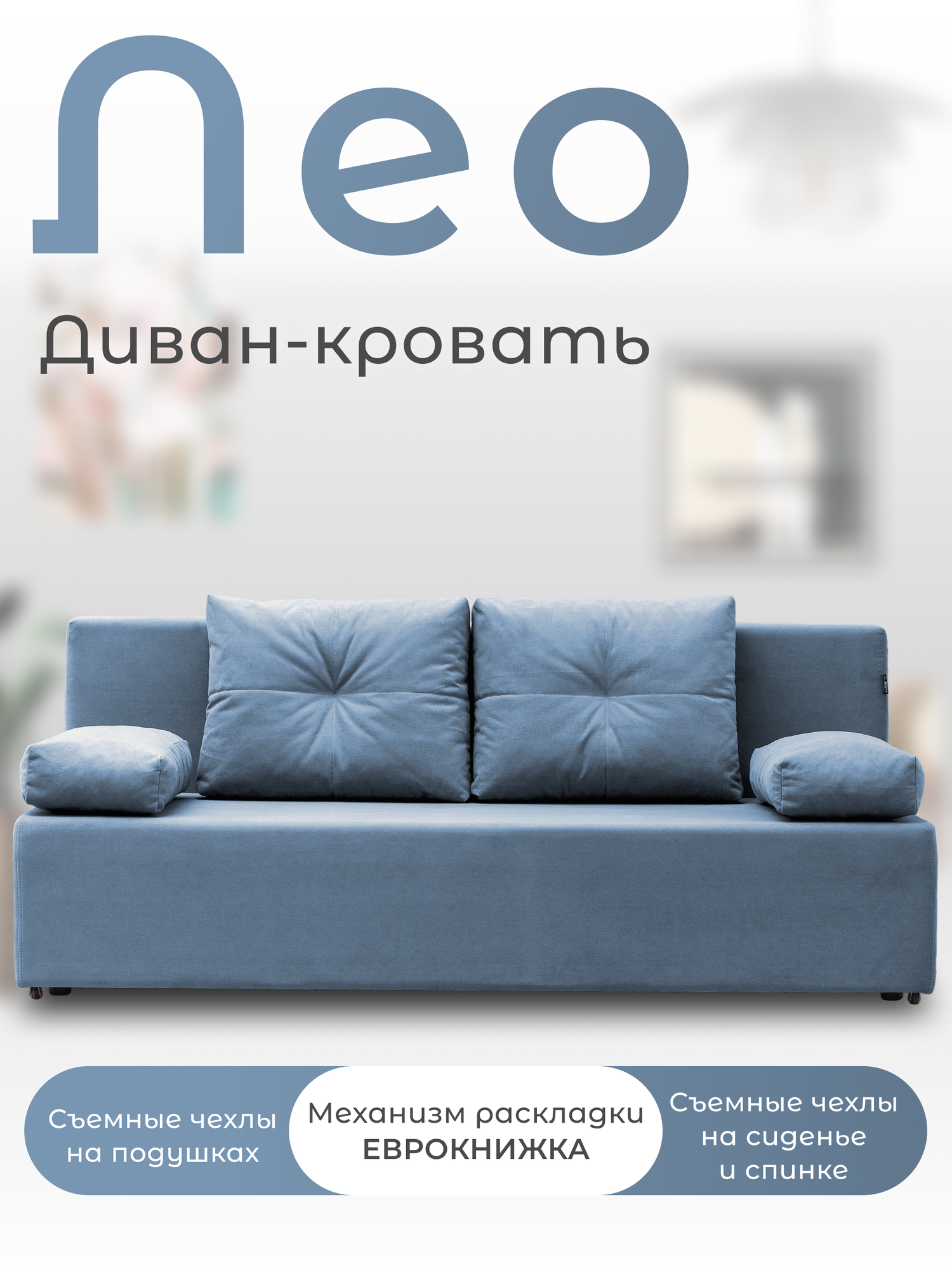 Прямой Диван-Кровать "Лео" Механизм трансформации выкатной Квест-23