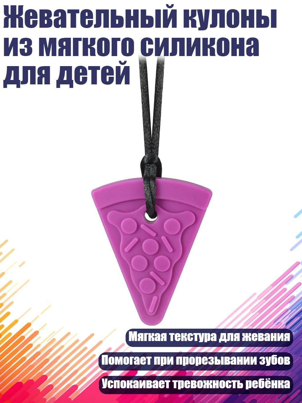 Жевательный кулоны из мягкого силикона для детей, Фиолетовый