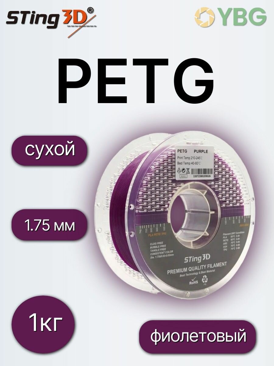 Пластик для 3D-принтера PETG, фиолетовый, 1.75 мм, прочный, термостойкий, Sting3D, 1 кг, 0.03 мм