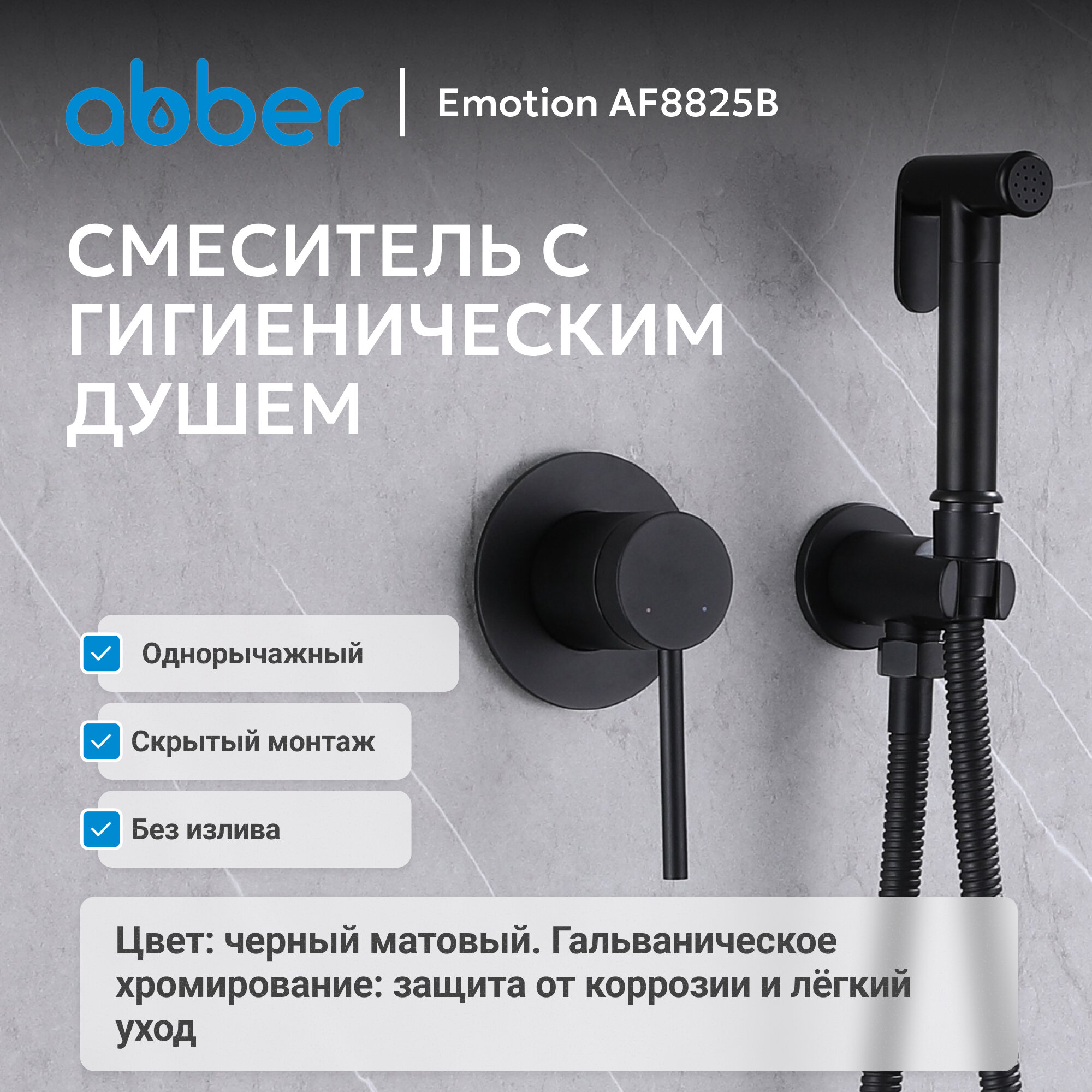 Смеситель ABBER Emotion AF8825B с гигиеническим душем, черный матовый