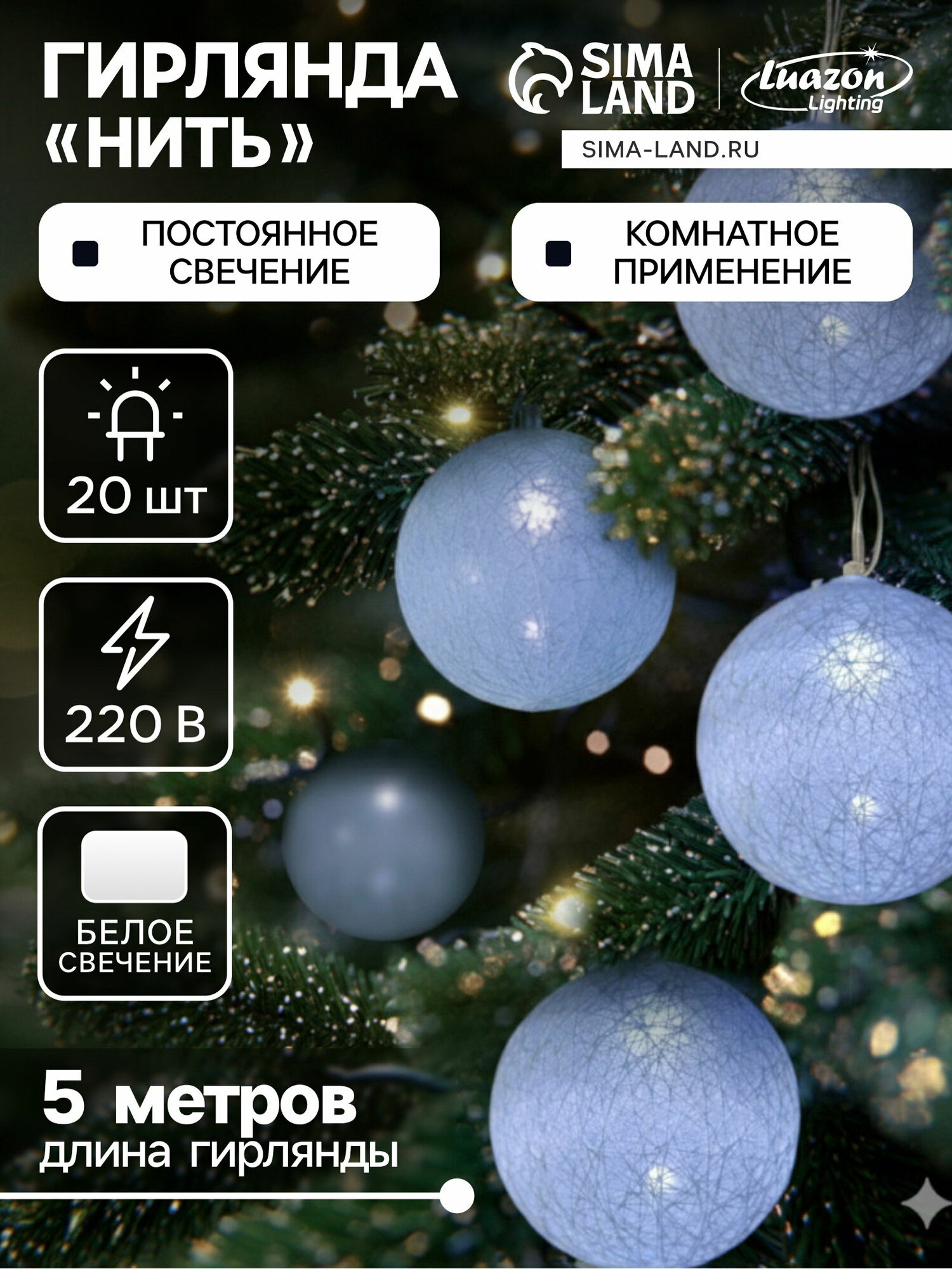 Гирлянда "Нить" 5 м с насадками "Клубки белоснежные", IP20, прозрачная нить, 20 LED, свечение белое, 220 В