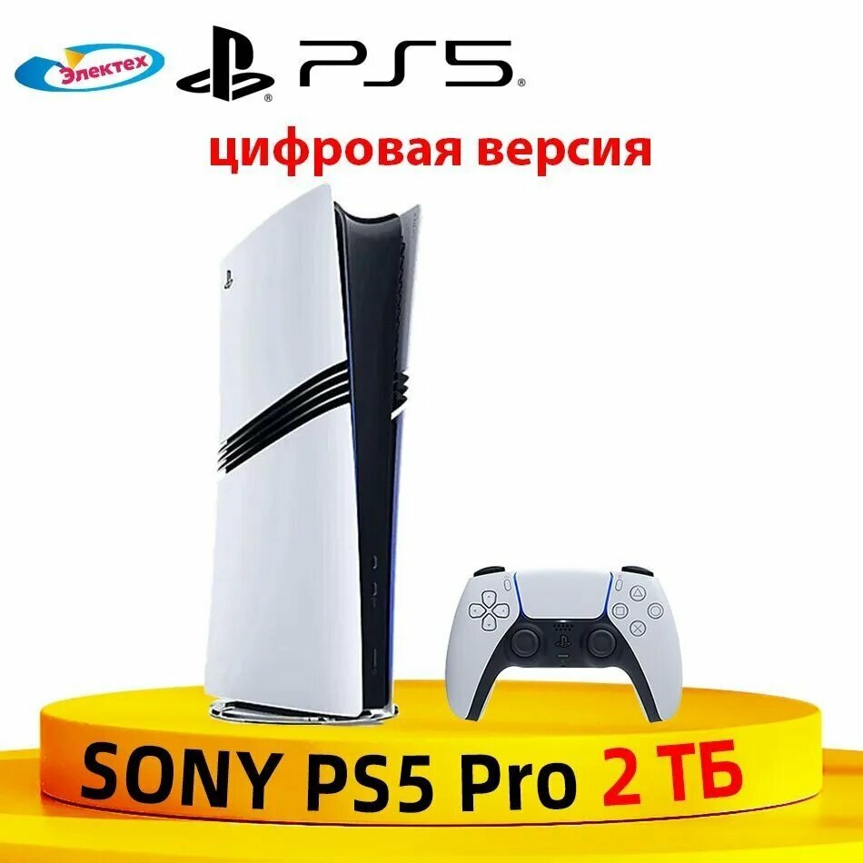 Игровая приставка Sony PlayStation 5 PS5 Pro 2 ТБ, цифровая версия, Pусский язык