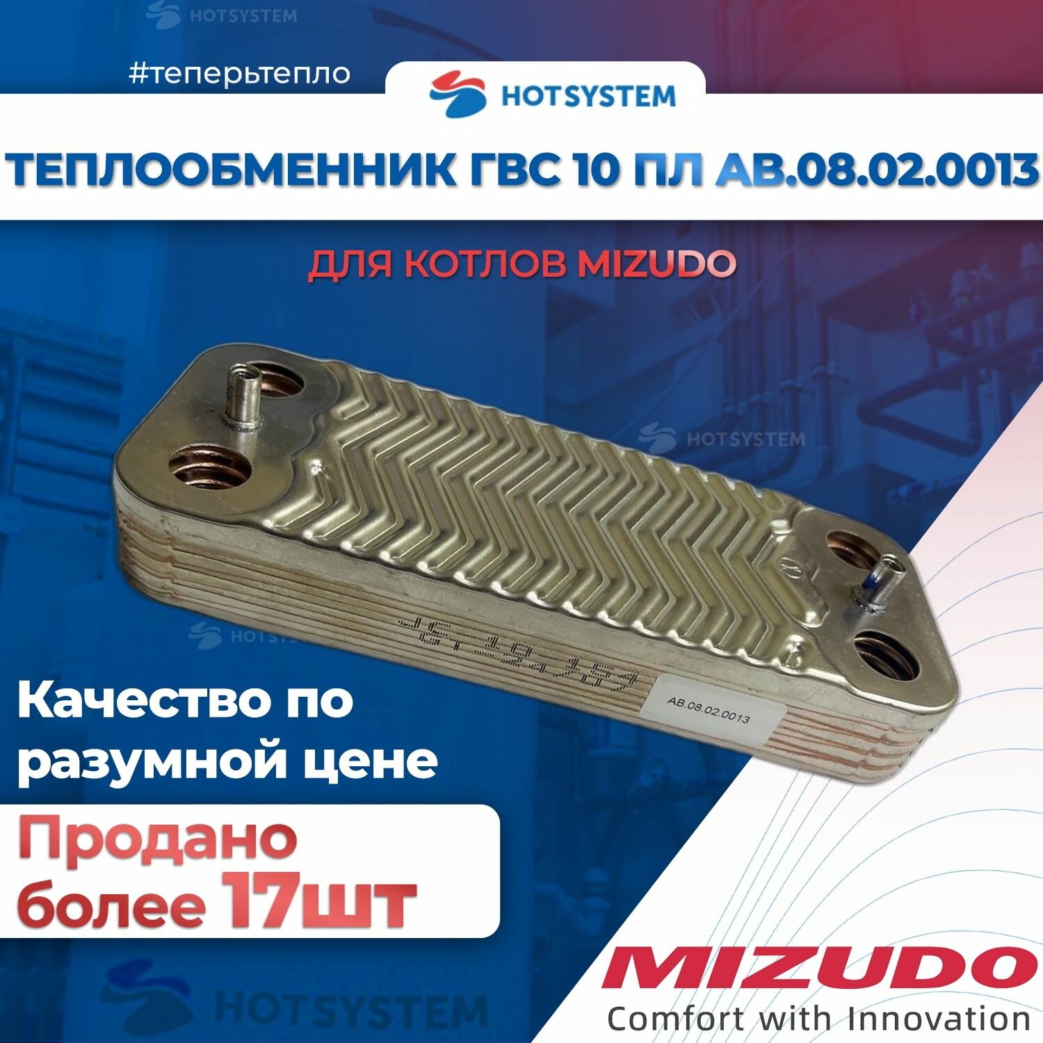 Теплообменник вторичный ГВС (12 пластин) Kentatsu Nobby Balance Plus 12927600000227 MIZUDO M11Т-M26T AB.08.02.0013 ( крест на крест )
