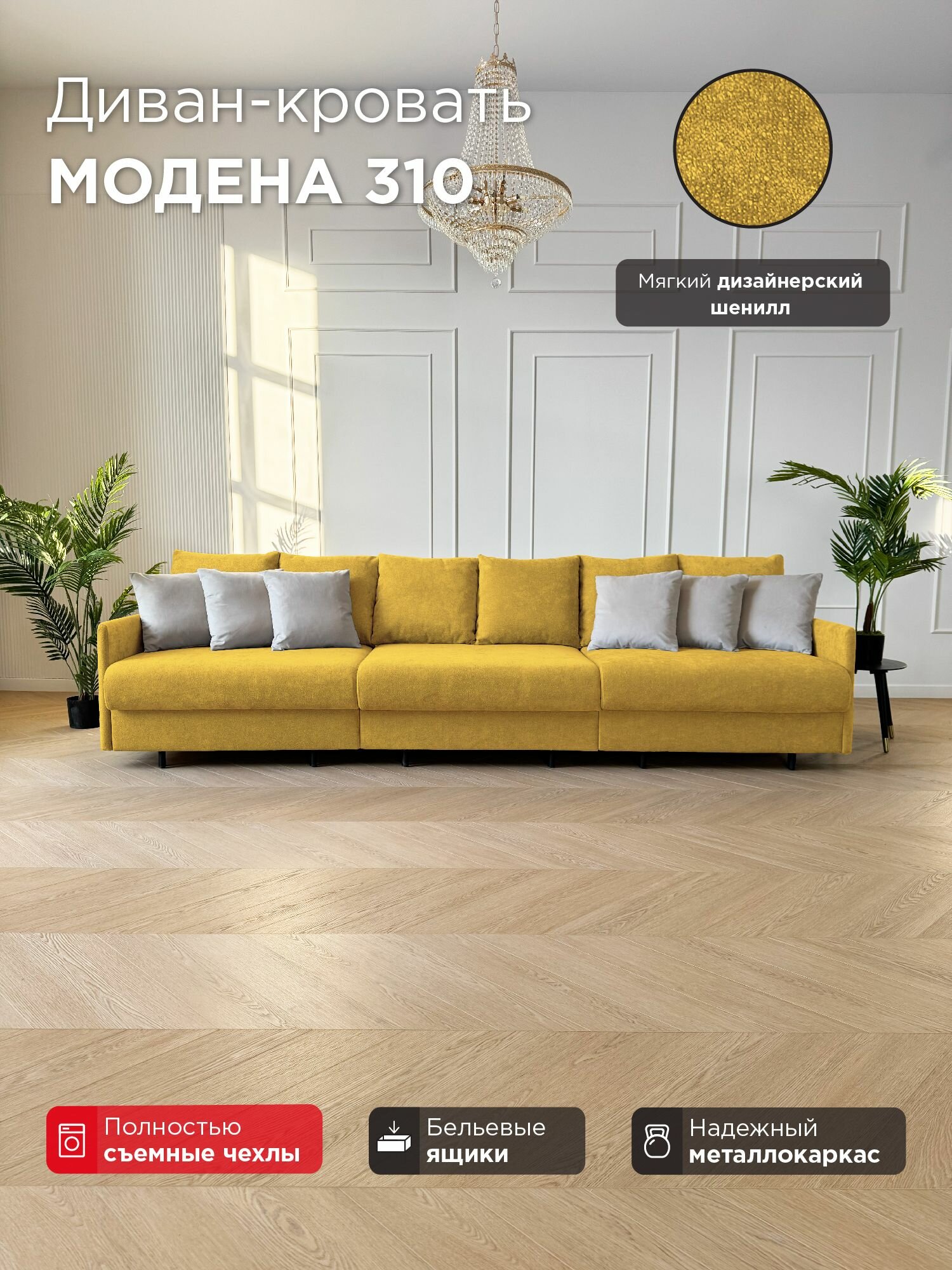 Диван-кровать Redsofa Модена 310 см Ever Soft 05. Раскладной прямой диван со съемными чехлами Редсофа, для дома и офиса (Мебельный гарнитур бытового назначения)