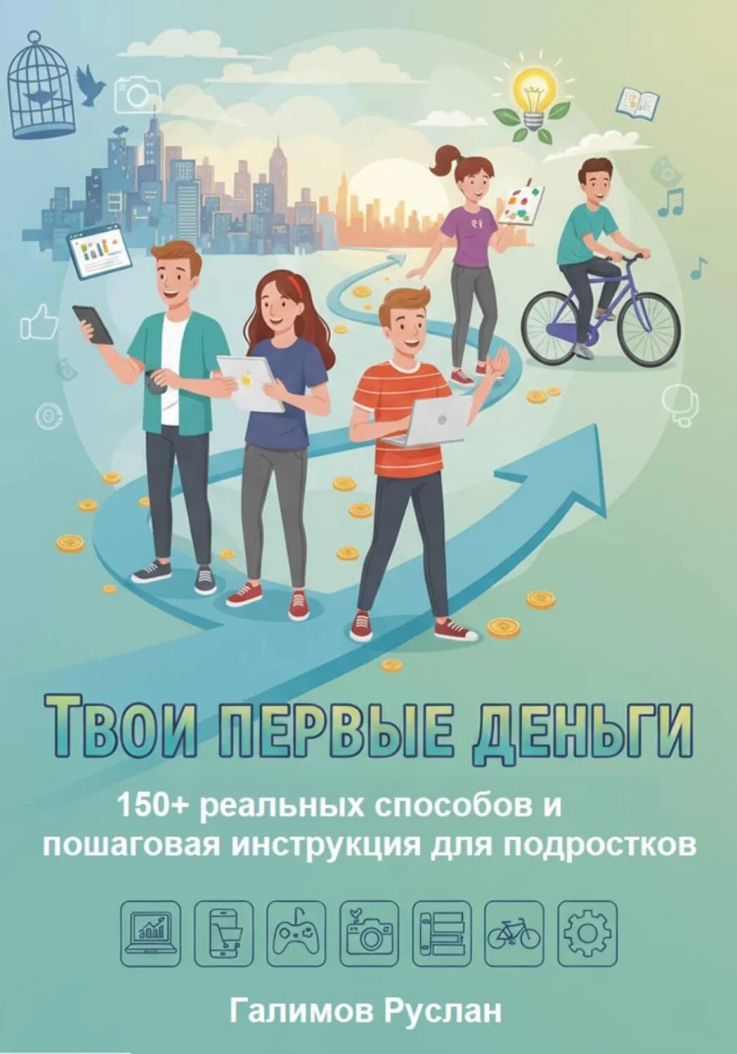 Твои первые деньги: 150+ реальных способов и пошаговая инструкция для подростков [Цифровая книга]