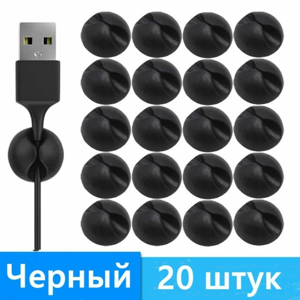 Держатель проводов, кабелей ,20шт, черный, органайзер для проводов и зарядок / зажим кабельный для зарядных устройств для организации кабелей