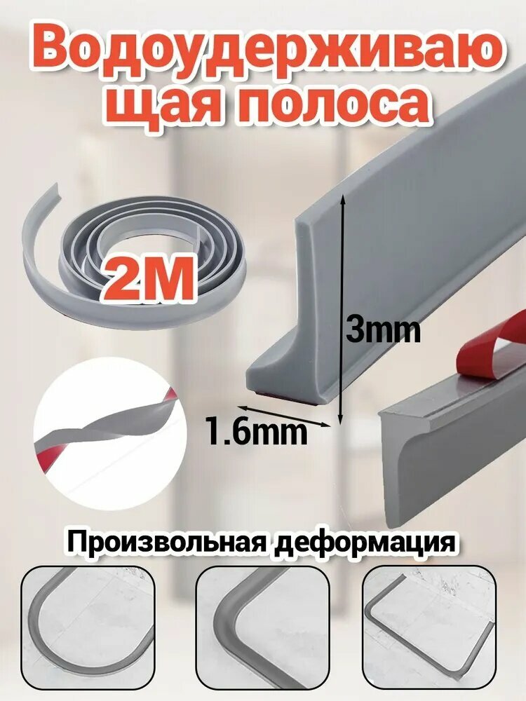 Серая силиконовая полоска для удержания воды длиной 2 метра перегородка для душа