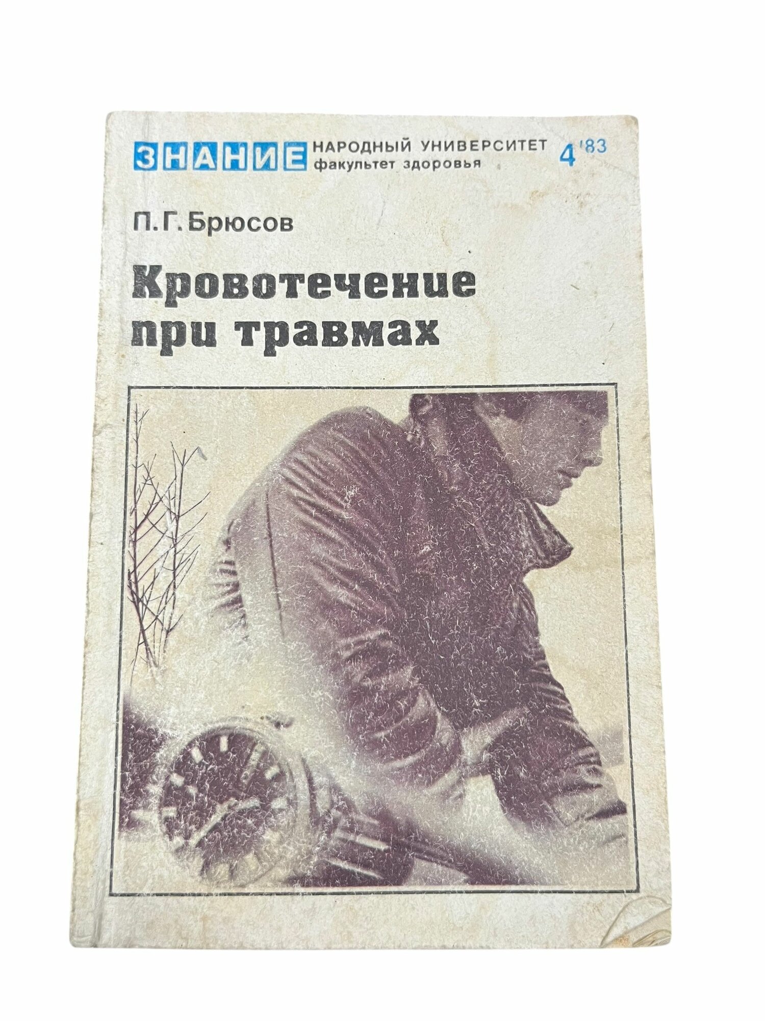 Советская винтажная книга, Кровотечение при травмах. Сделано в СССР