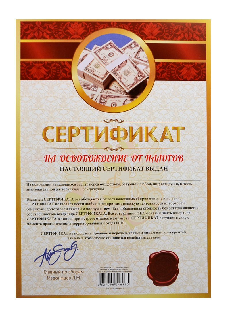 Сертификат «На освобождение от налогов», Мастер