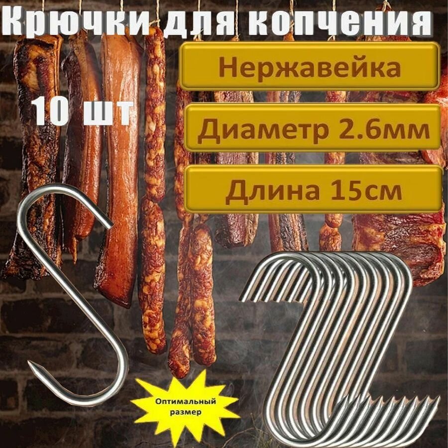 Крюки для мяса и копчения из нержавеющей стали (10 шт), толщина 2.6мм