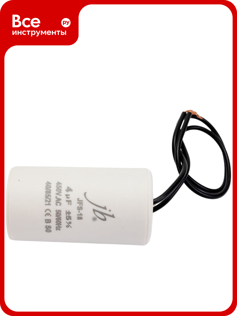 Пусковой конденсатор JB Capacitors 4 мкф, 450 В, 35x65, jfs-18 (гибкие выводы),