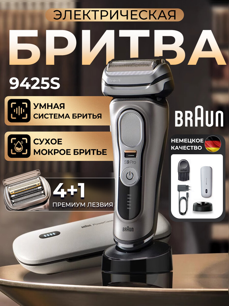 Электробритва Braun Series 9 Pro 9425s | Оригинал из Германии | 40000 срезов/мин | Clean & Charge
