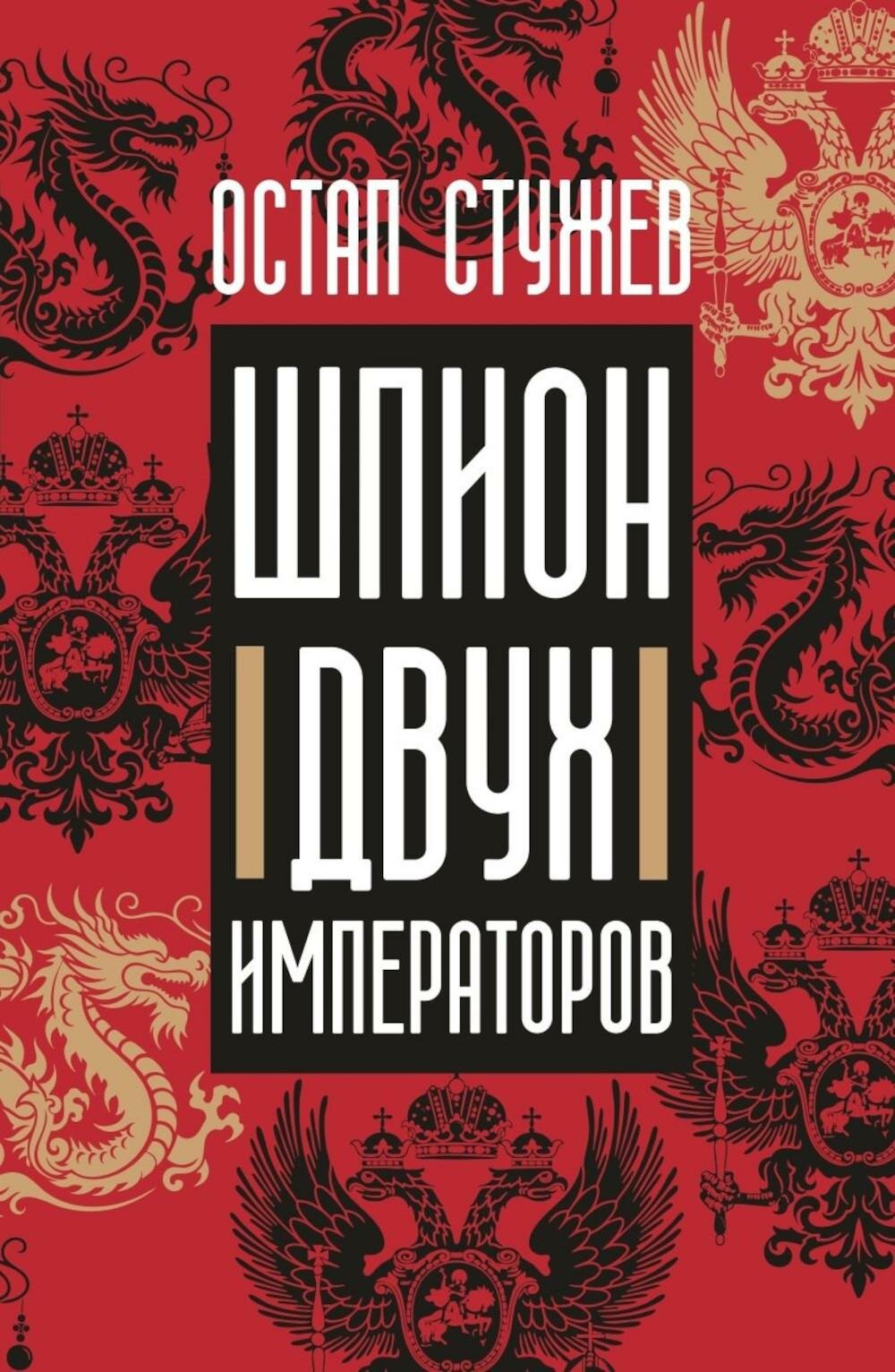 Книга Омега-Л "Шпион двух императоров", Остап Стужев, 2026 г