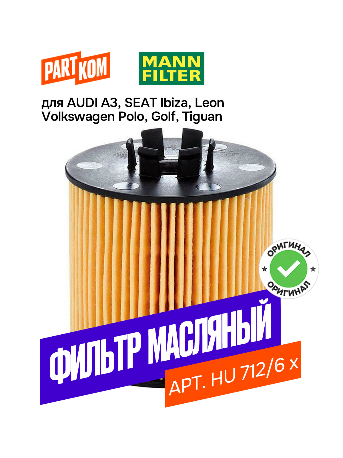 Фильтр масляный MANN-FILTER HU 712/6 x (HU7126X)
