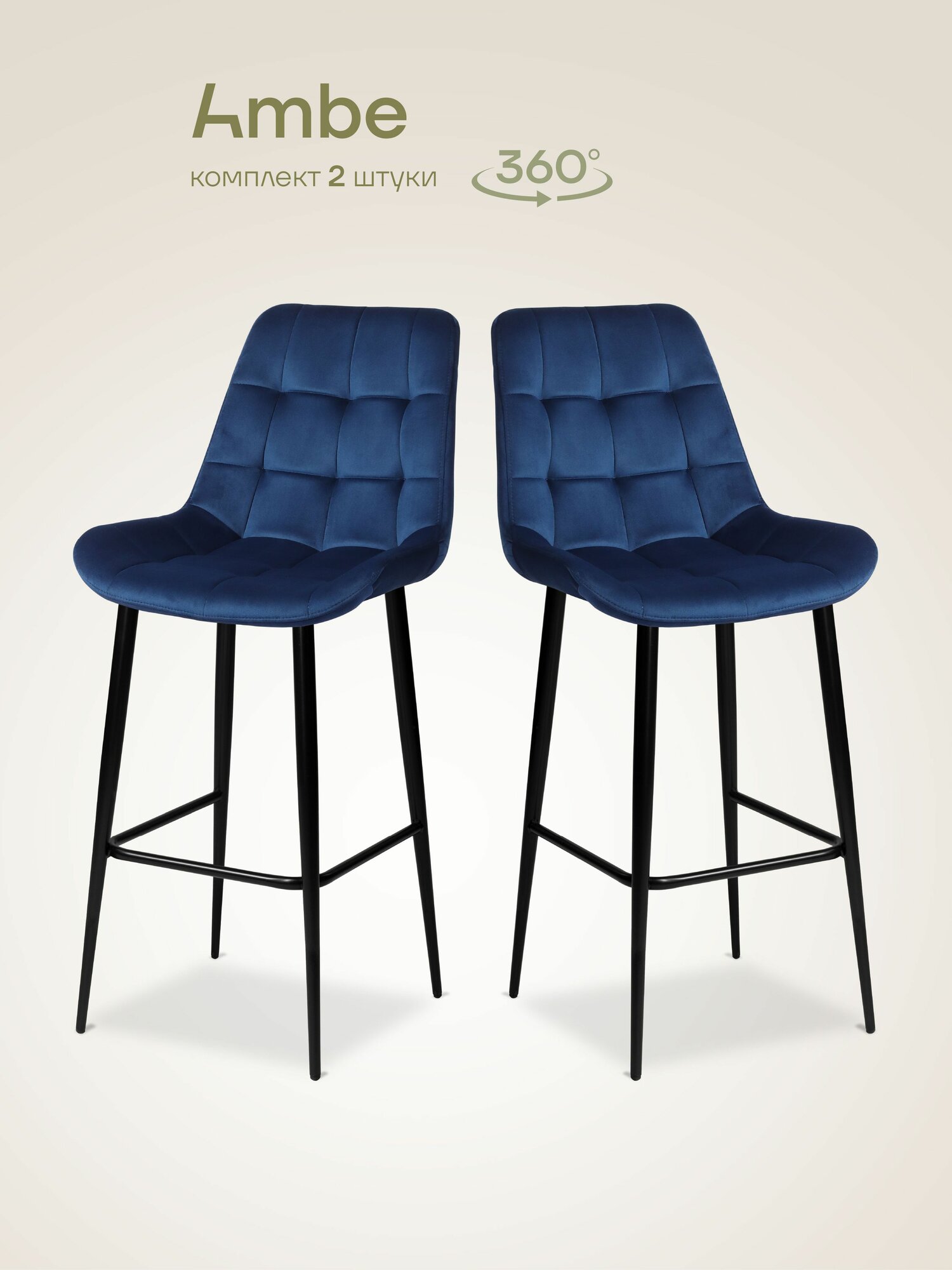 Комплект барных стульев Ambe Эйден, поворотных мягких, со спинкой, 75 смсиний, с черными ножками, 2 шт