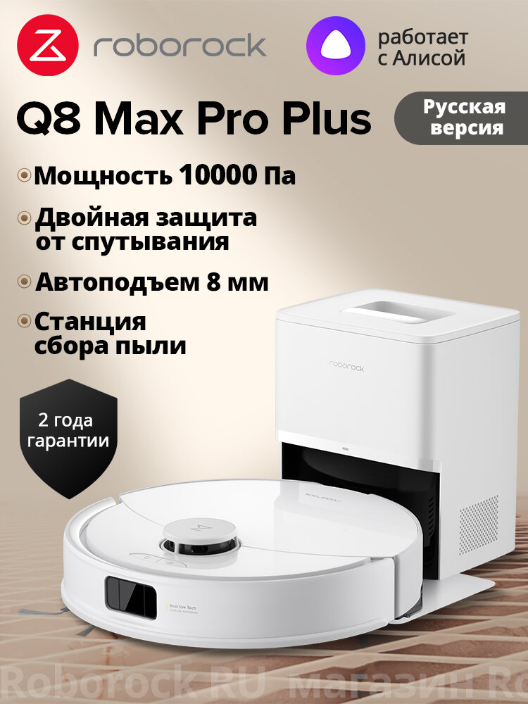 Робот-пылесос Roborock Q8 Max Pro Plus, Русская версия, Белый, станцией для сбора пыли