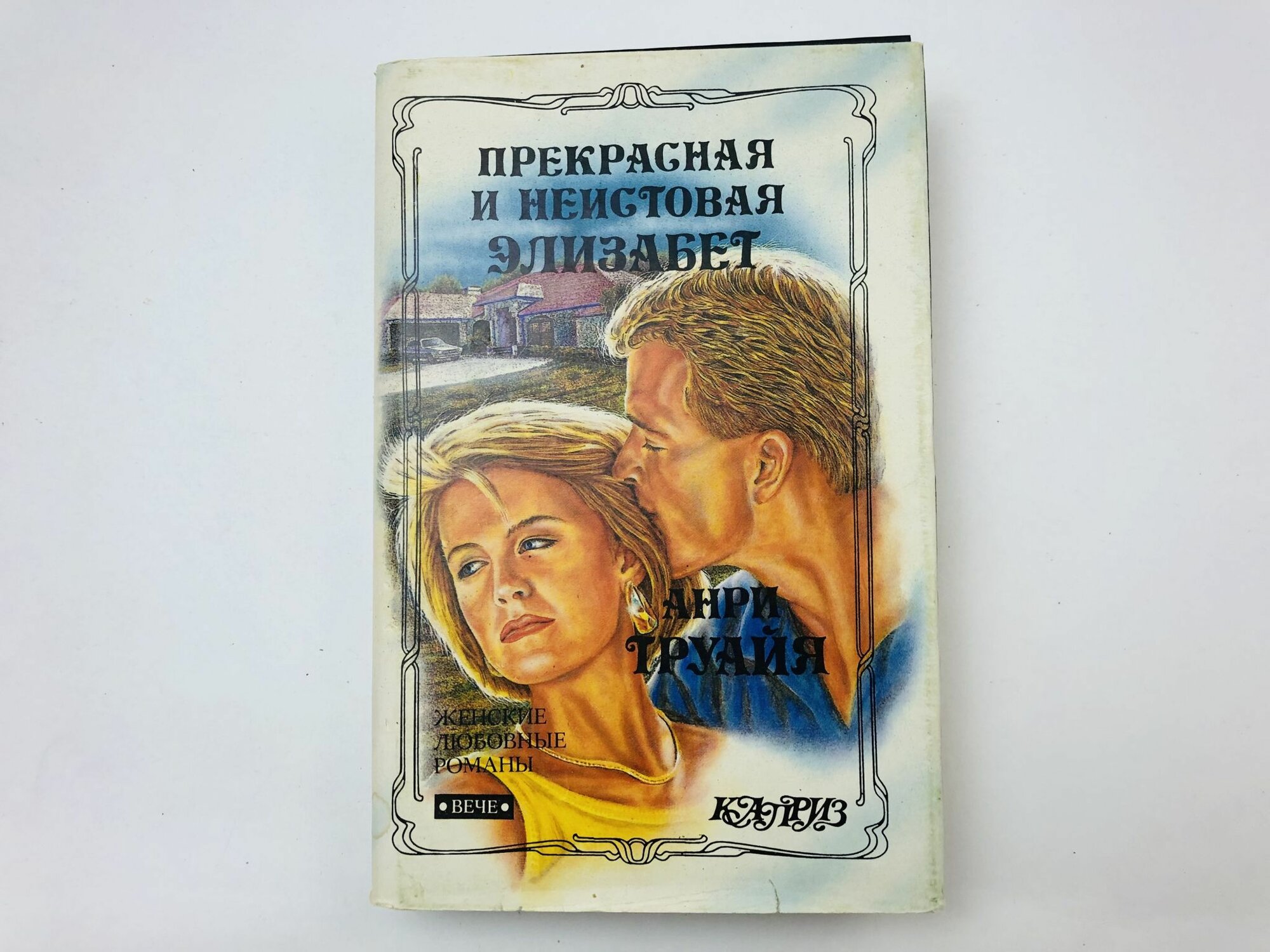 Прекрасная и неистовая Элизабет. Роман