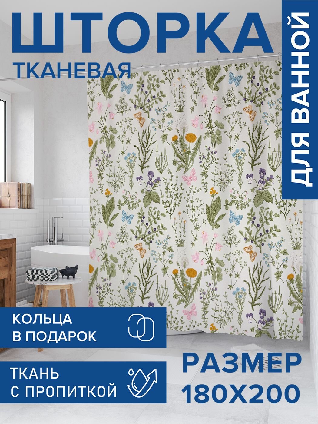 Штора для ванной тканевая 180х200, занавеска водонепроницаемая "Полевой гербарий", JoyArty