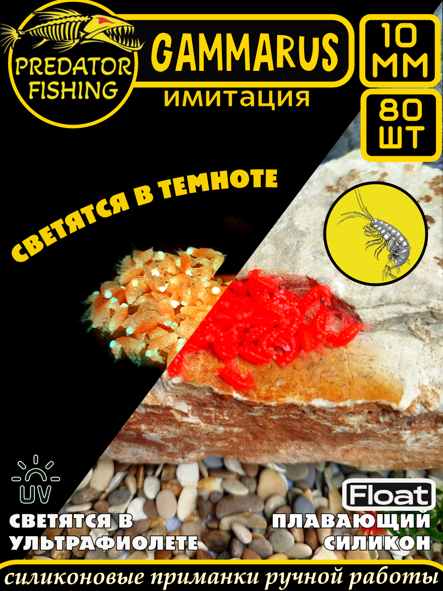Мормыш Predator Fishing "Gammarus", силиконовый, светящийся, 80 шт