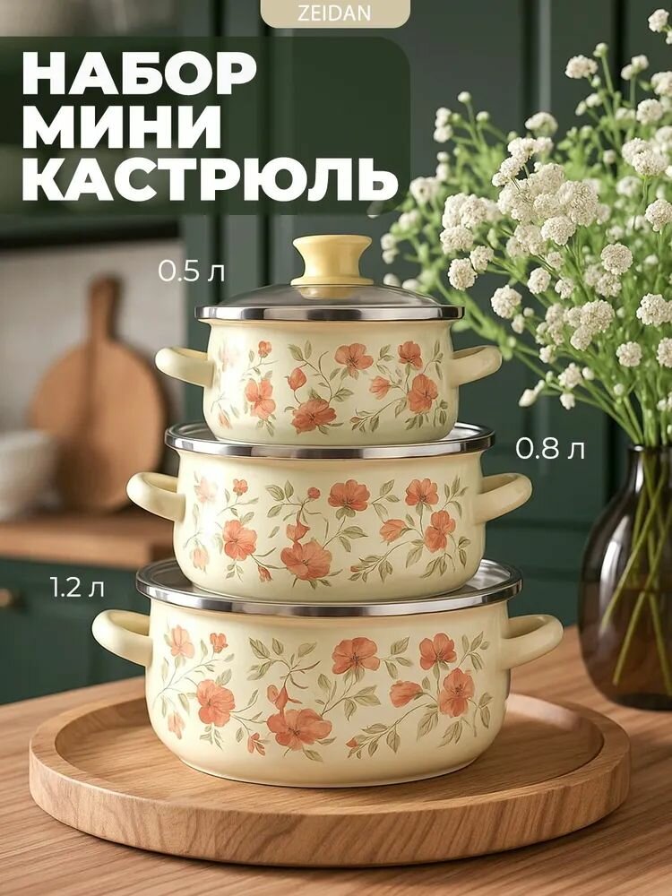 Набор из 3 мини кастрюль 0.6 л, 0.75 л, 1.15 л Zeidan Flowers