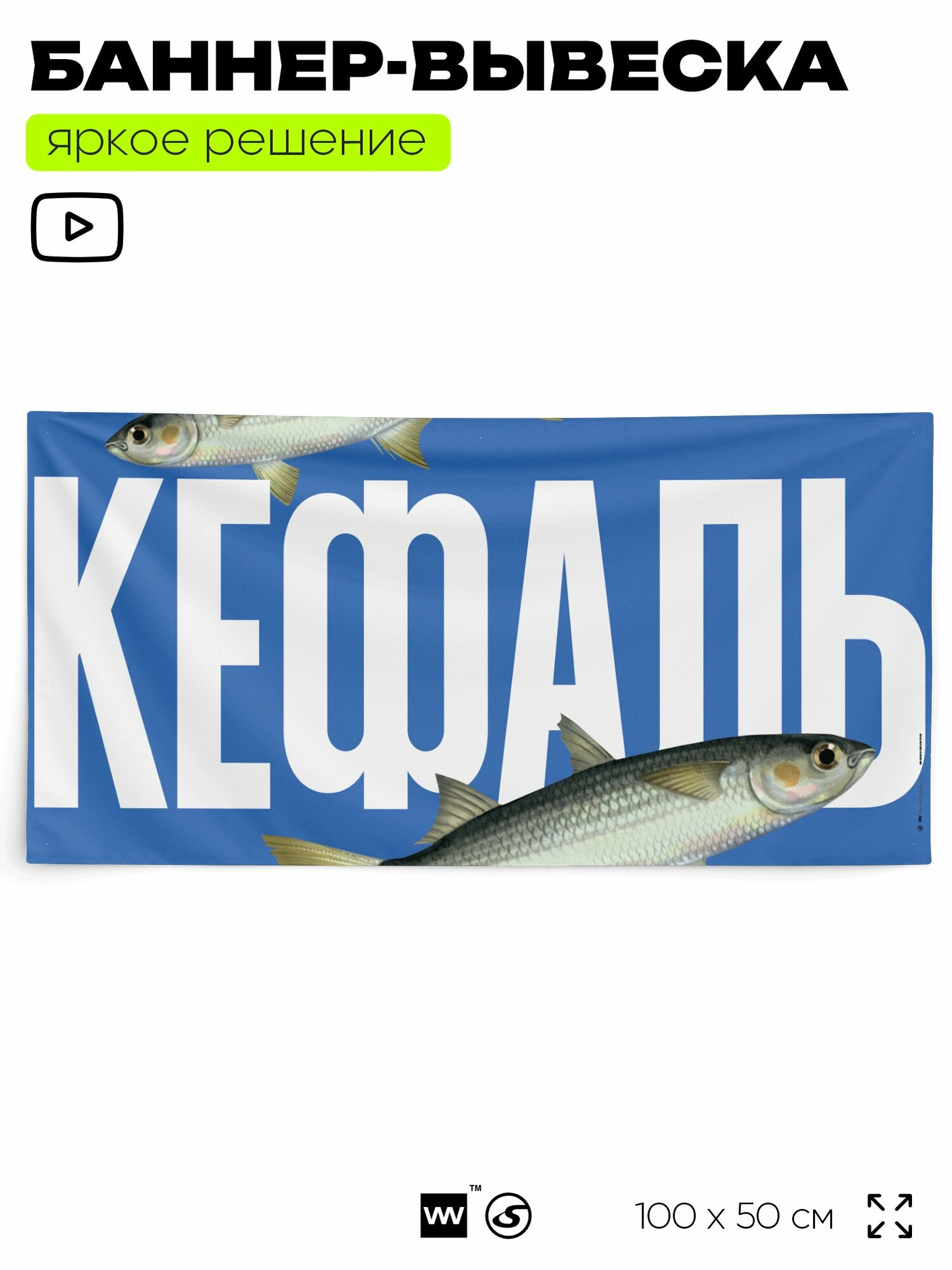 Рекламная вывеска баннер "кефаль", 100х50 см, для магазина, голубой, Silver Plane x Айдентика Технолоджи
