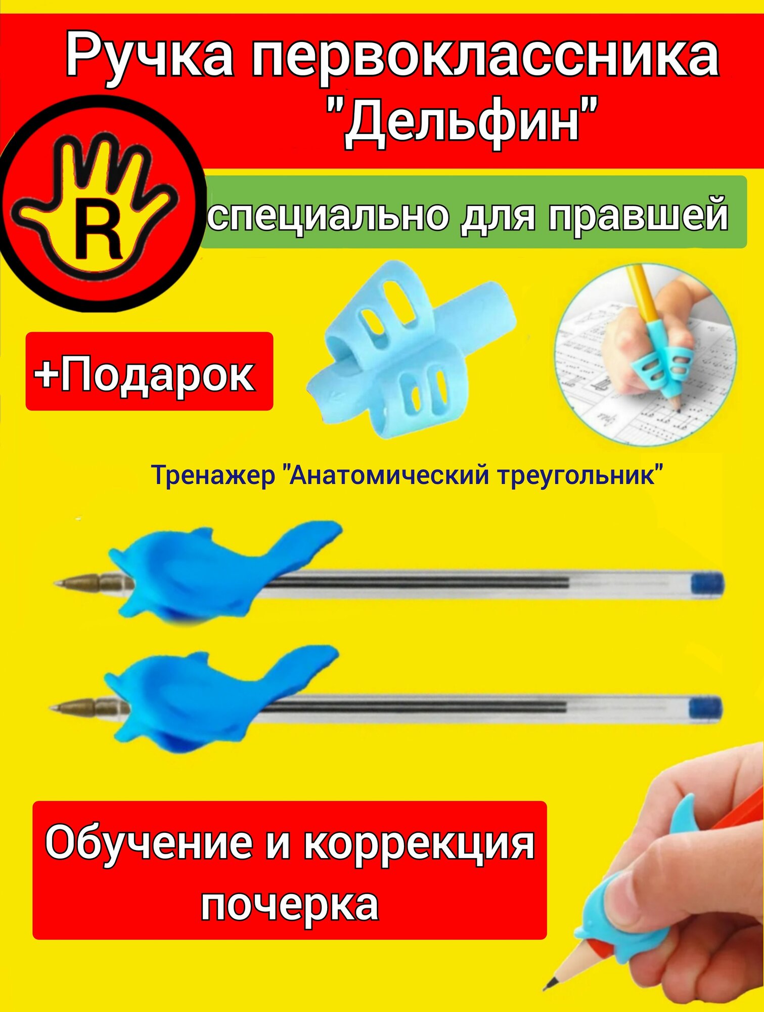 Ручка-тренажер для письма "Дельфин" ( Ручка первоклассника ) 2шт. + Подарок тренажер "Анатомический треугольник"