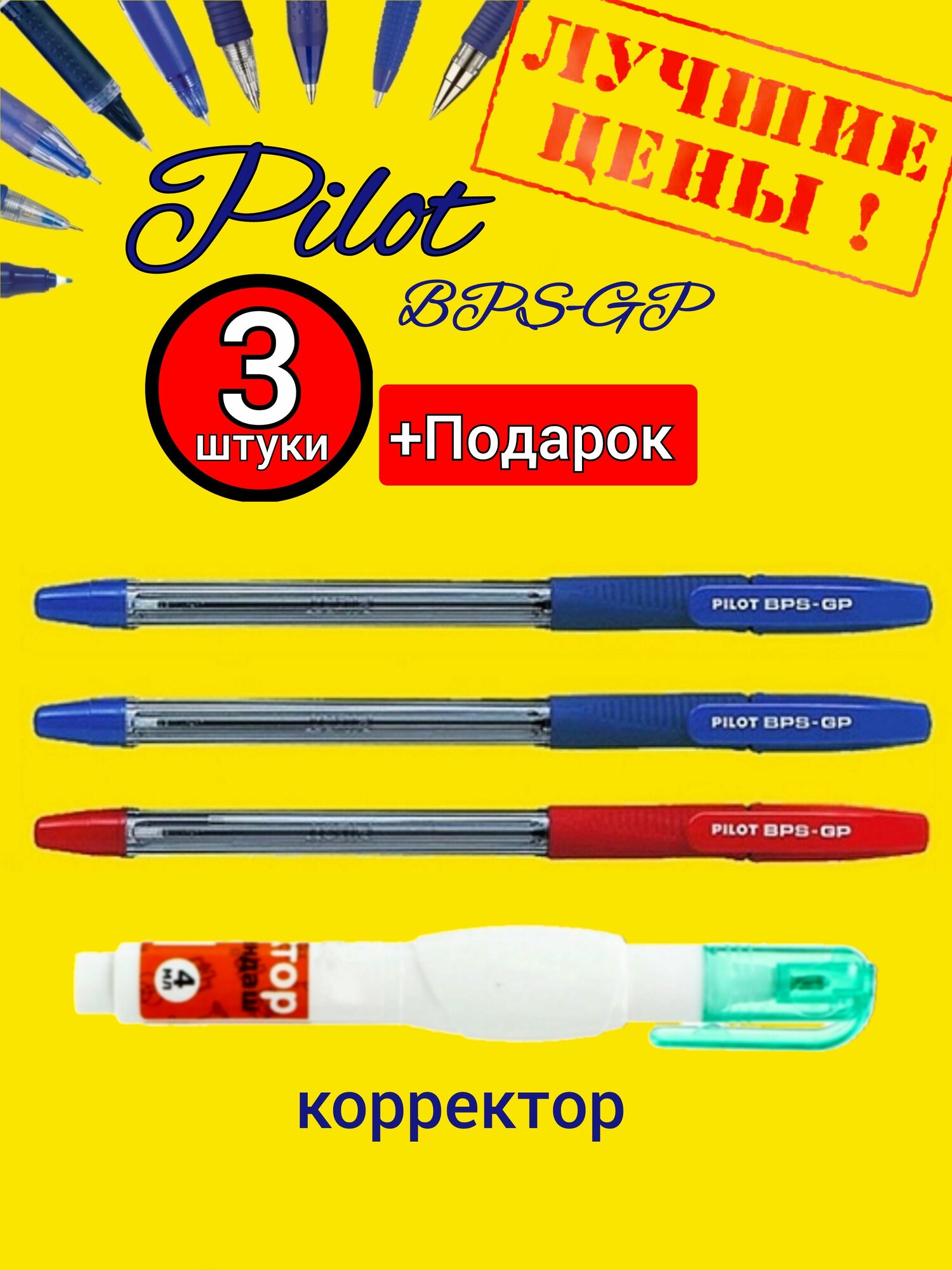 Набор из 3 ручек Pilot BPS-GP Цвет чернил синий 0,7 мм 2 штуки и 1 штука красная + Подарок корректор-ручка