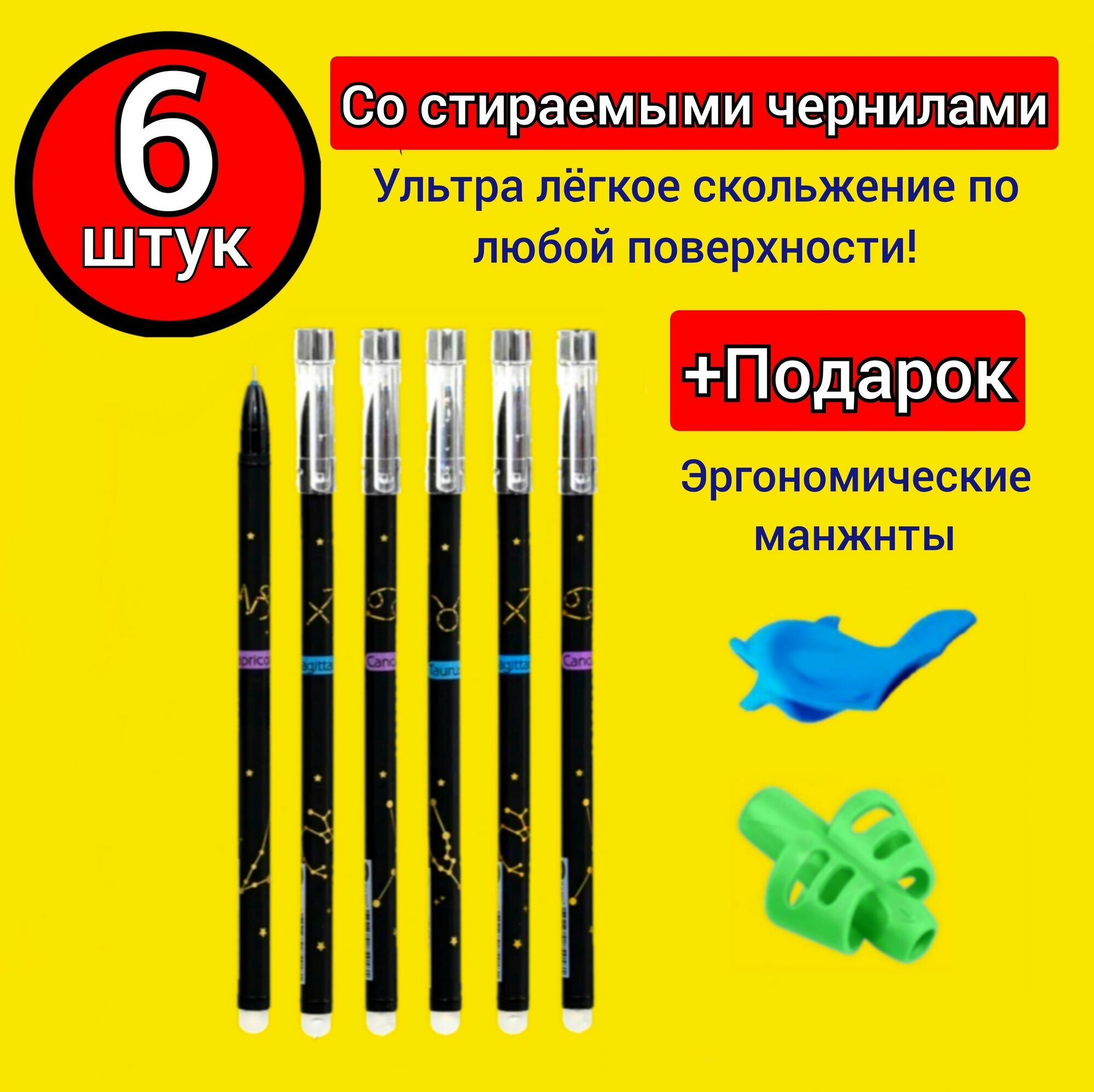 Ручка пиши-стирай "космос", синяя (6 шт.) + Подарок манжеты-корректоры "Дельфин" и "Анатомический треугольник"