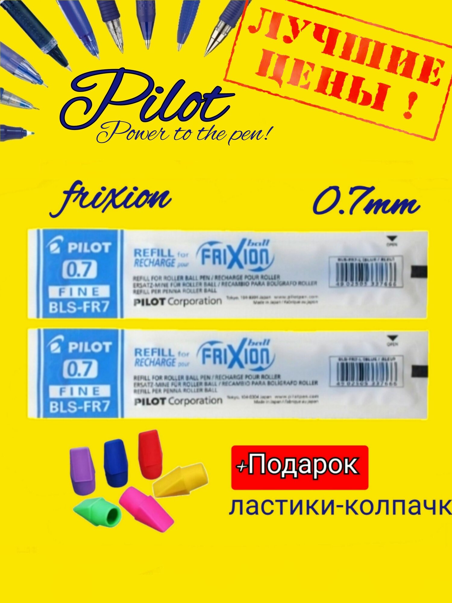 Набор стержней для стираемой ручки, синий Pilot "FriXion" 0,7мм. (2шт.) + Подарок ластики-колпачки 3 шт.