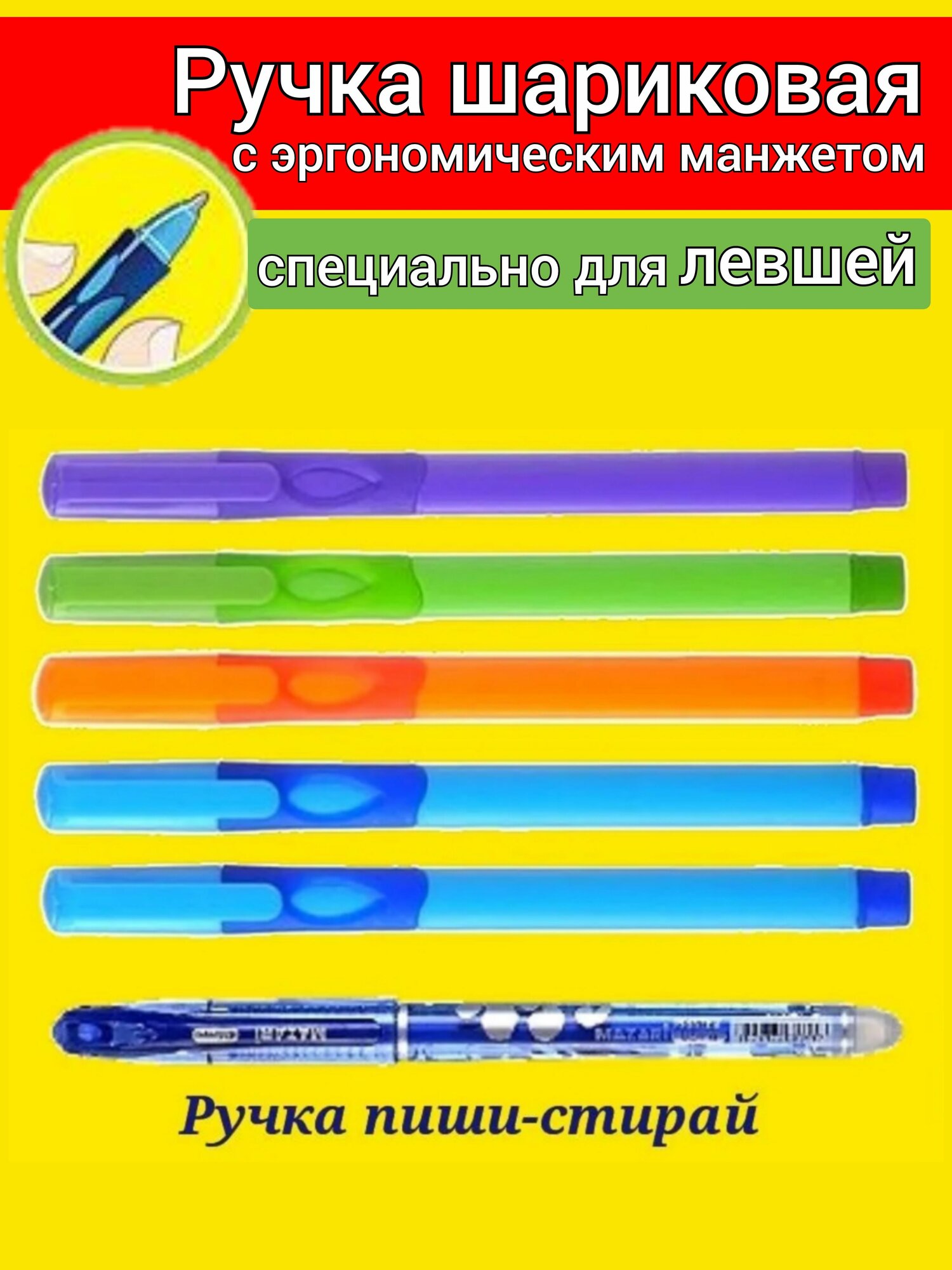 Набор из 3 ручек для левшей + подарок карандаш механический и эргономическая насадка для левшей (расцветка для мальчика)