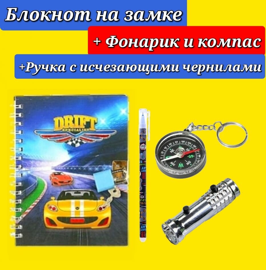 Блокнот на замочке "Авто" + Фонарик и Компас + Подарок ручка с исчезающими термо-чернилами (исчезает при нагревании и появляется при охлаждении)