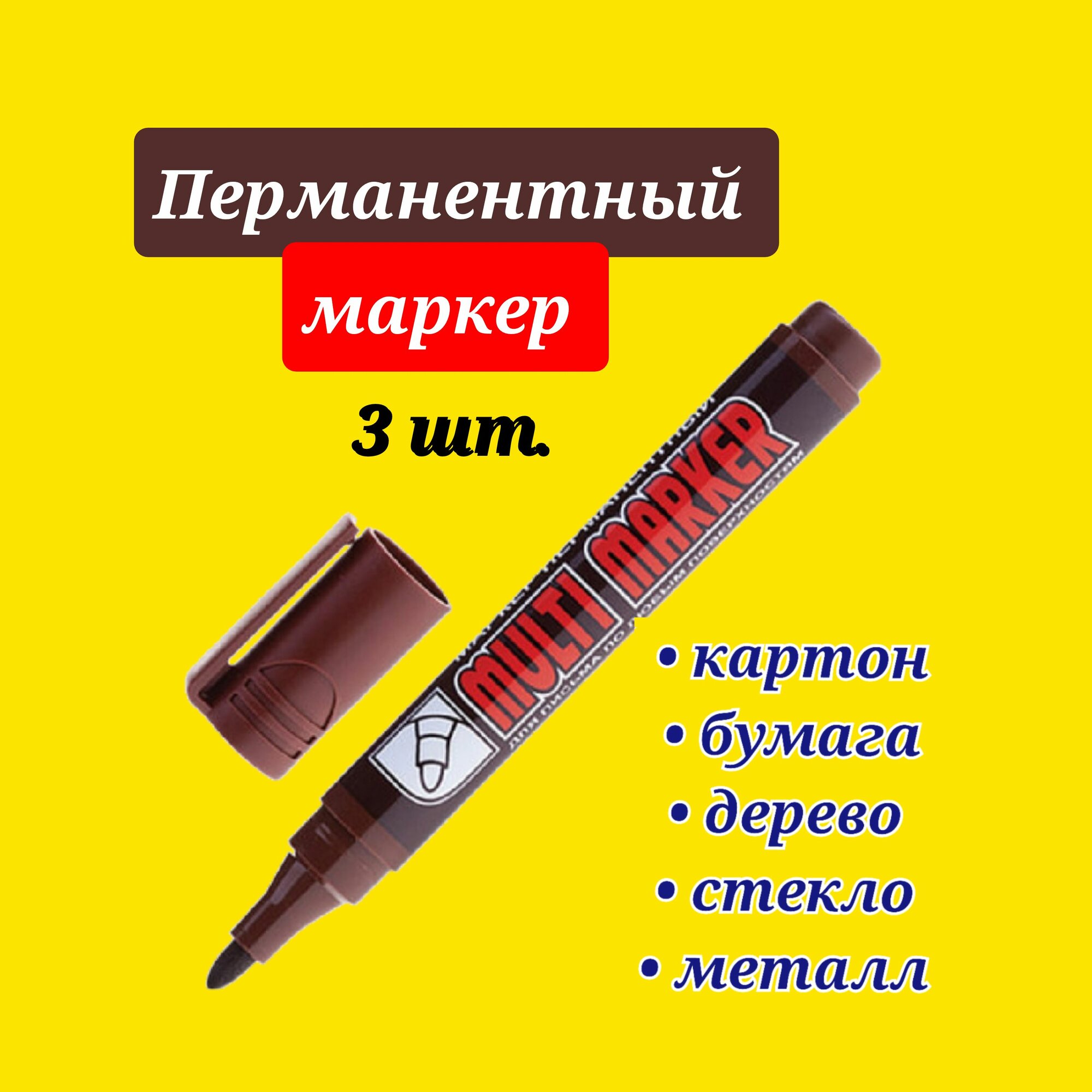 Маркер перманентный (нестираемый) CROWN "Multi Marker", коричневый 3 штуки