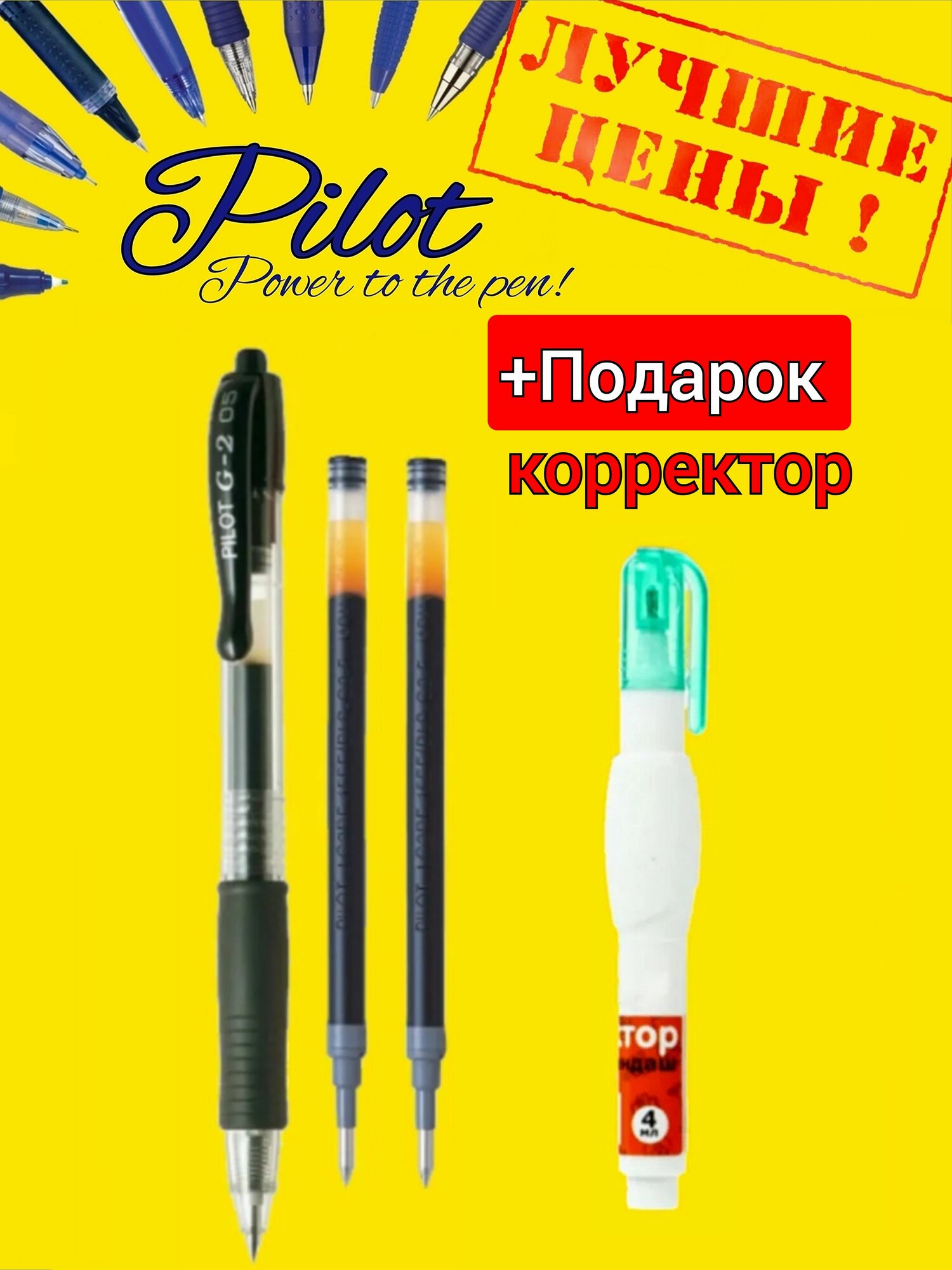 Набор ручка Pilot G2 0.5мм. + 2 стержня, цвет чернил черный + Подарок корректор-ручка