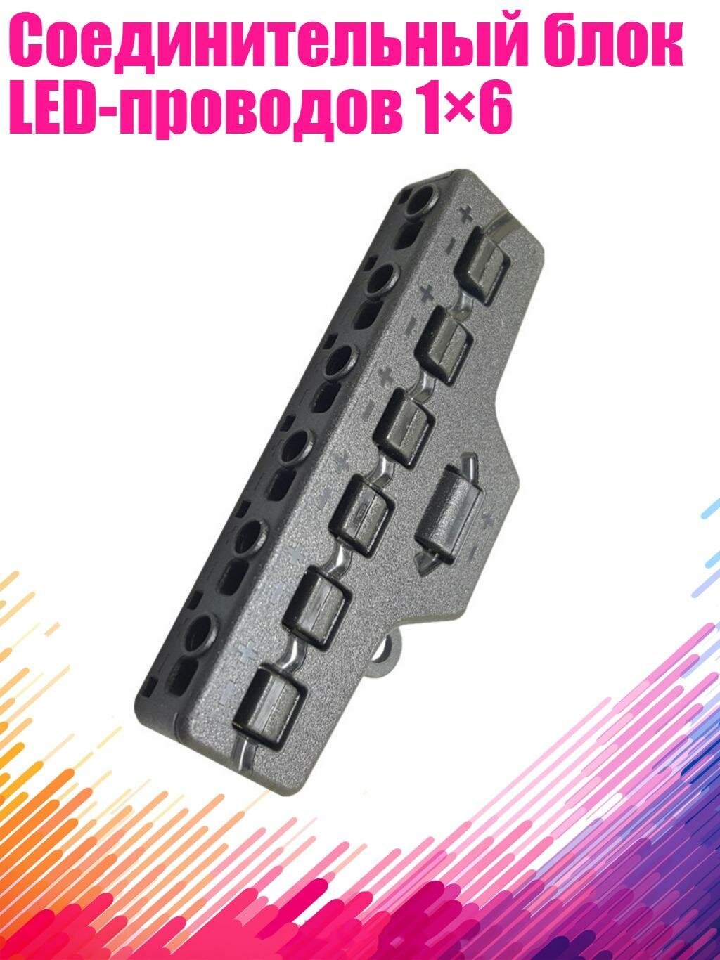 Соединительный блок LED-проводов 1×6