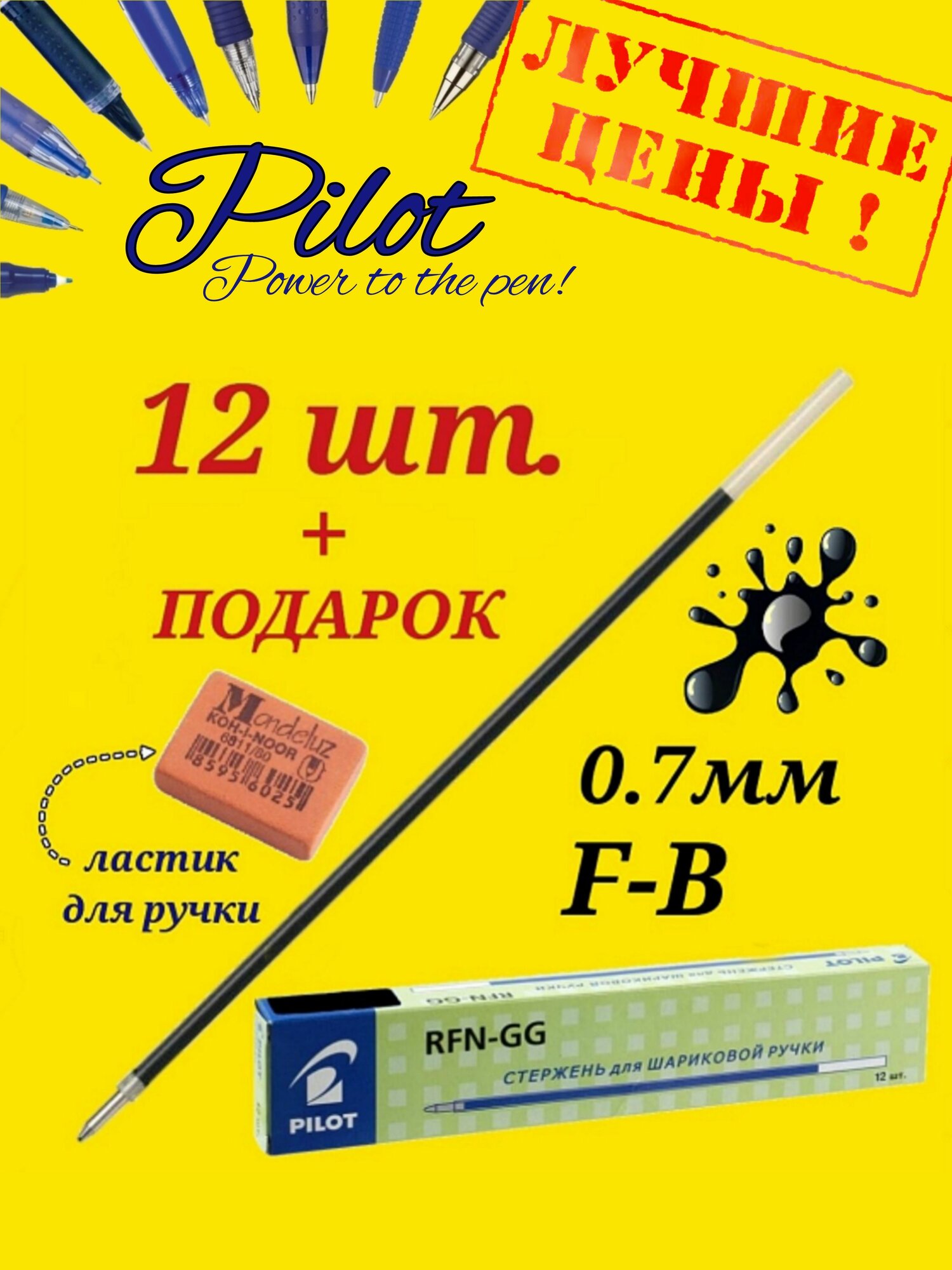 Стержень шариковый Pilot RFJ-GP (для ручки Pilot BPS-GP и GG) цвет чернил черный, 0,7 мм ( 12 шт. ) + подарок ластик для ручки Koh-I-Noor "Mondeluz" 80, прямоугольный