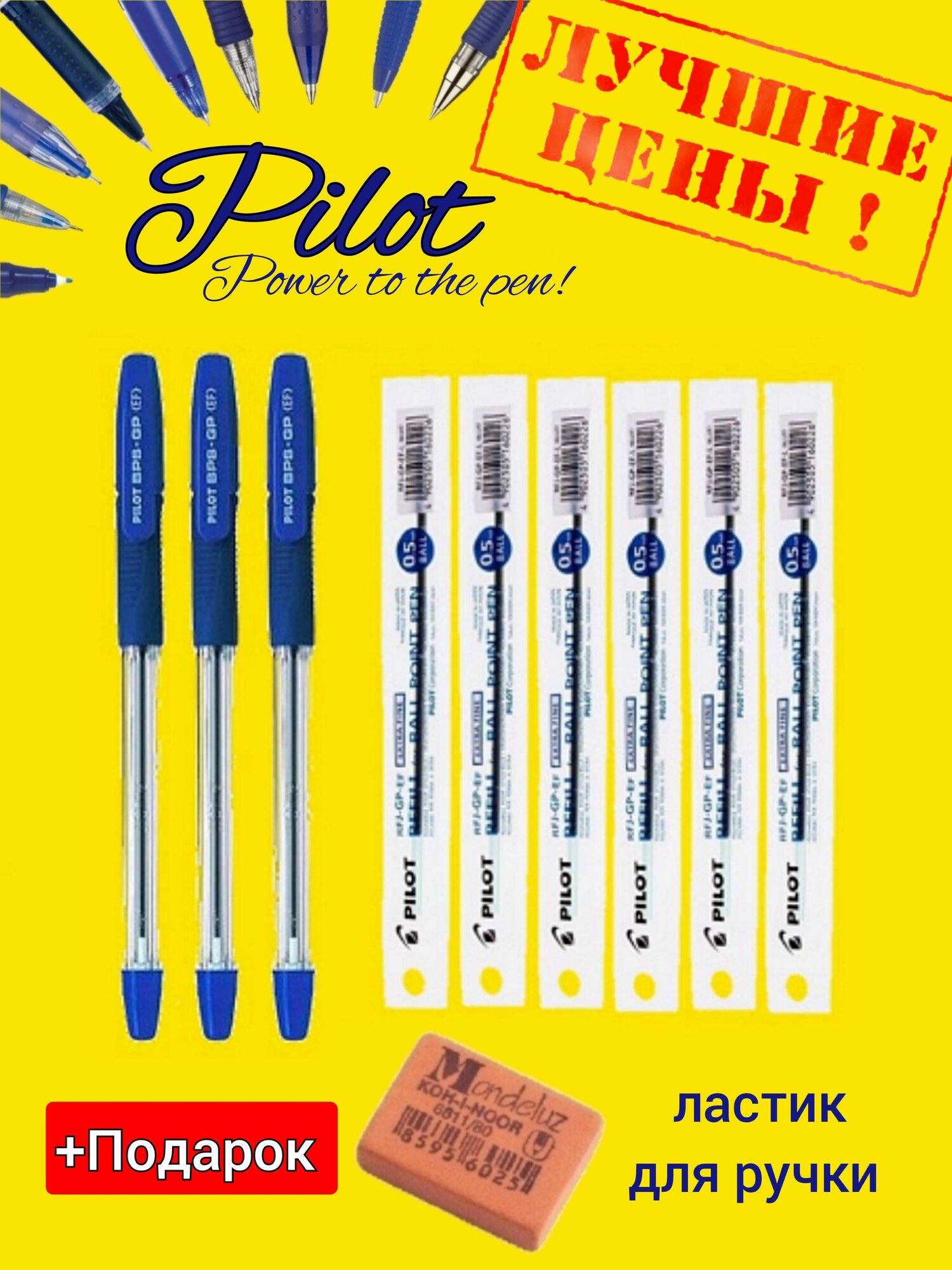 Ручка шариковая Pilot BPS-GP, синяя 0.5 мм ( 3 шт. ) и стержень к ней ( 6 шт. ) + Поадрок ластик для ручки Koh-I-Noor "Mondeluz"