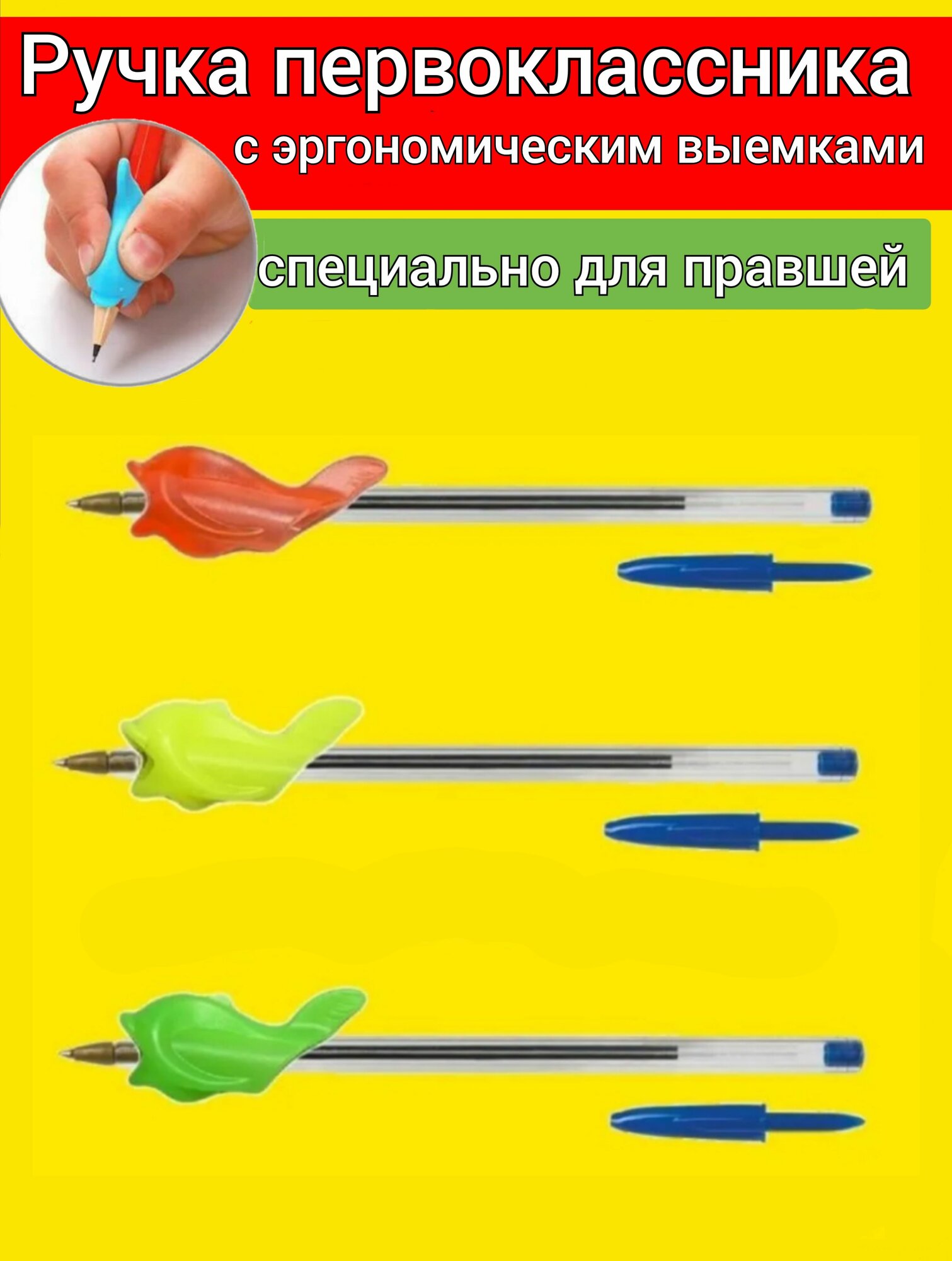 Ручка первоклассника для правшей "Дельфин" (комплект из 3 ручек)