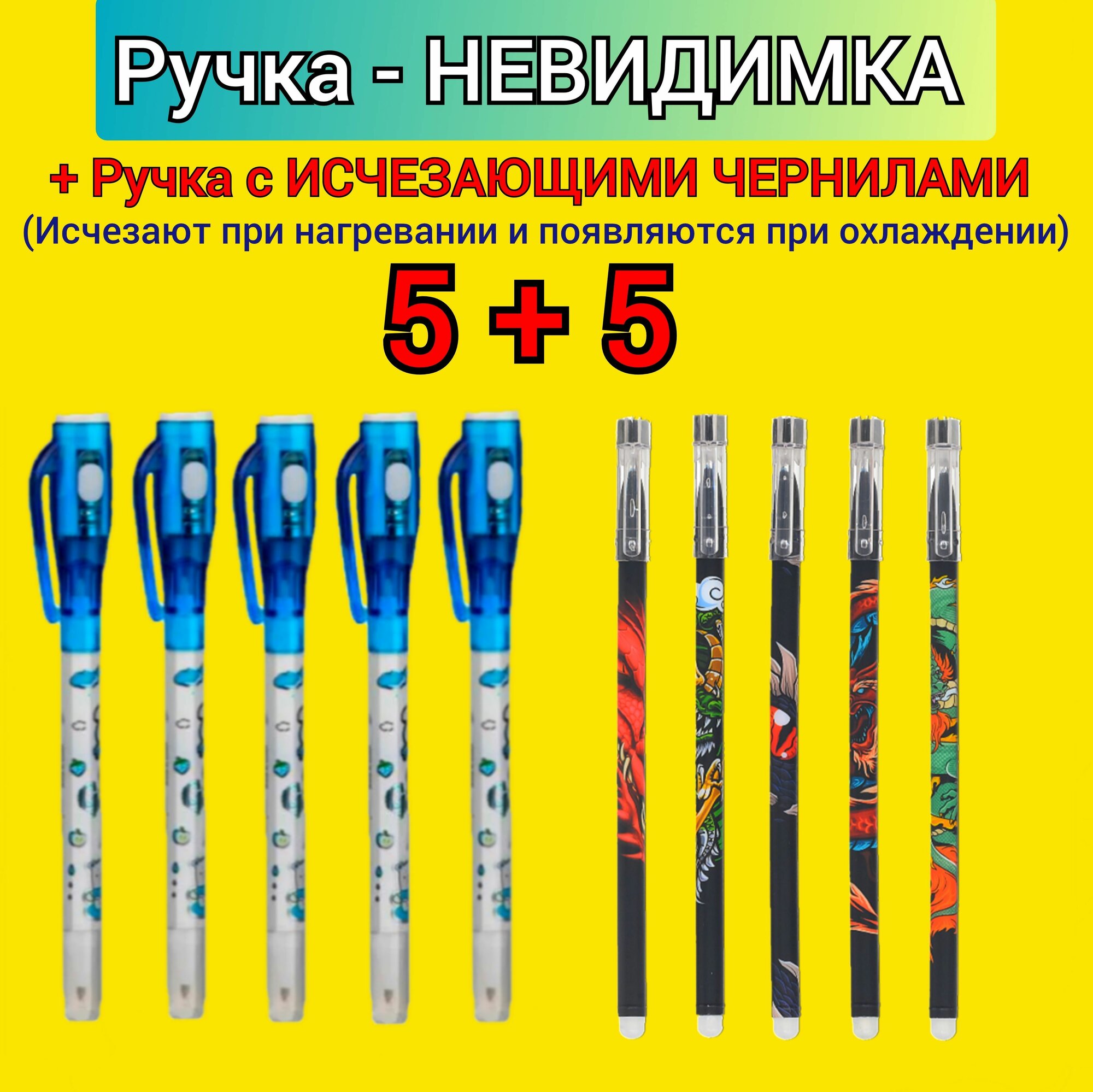 Ручка с невидимыми чернилами (5 шт.) + подарок ручка с исчезающими термо-чернилами "Магия" (5 шт.) расцветка для мальчика