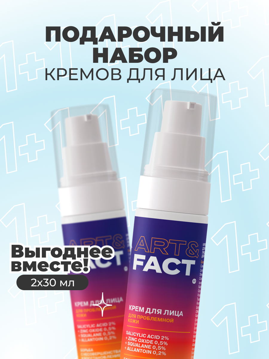 ART&FACT. / Набор косметики: крем для проблемной кожи лица от прыщей, акне с салициловой кислотой 2%, 2х30 мл