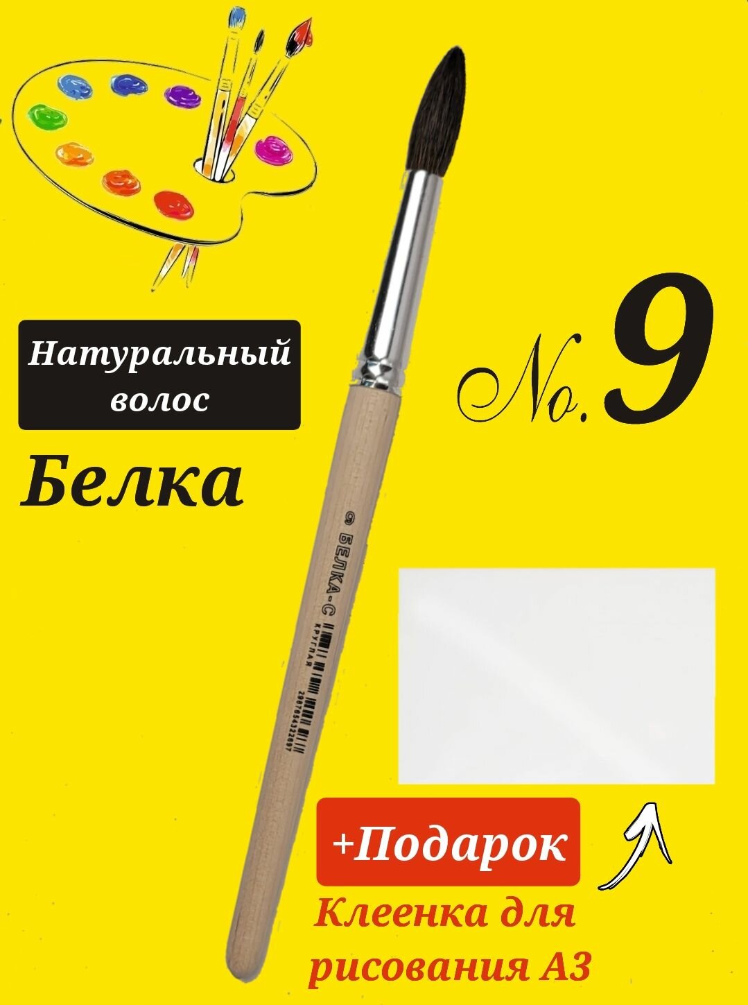 Кисть художественная Белка №9 натуральный волос + клеенка для труда формат А3