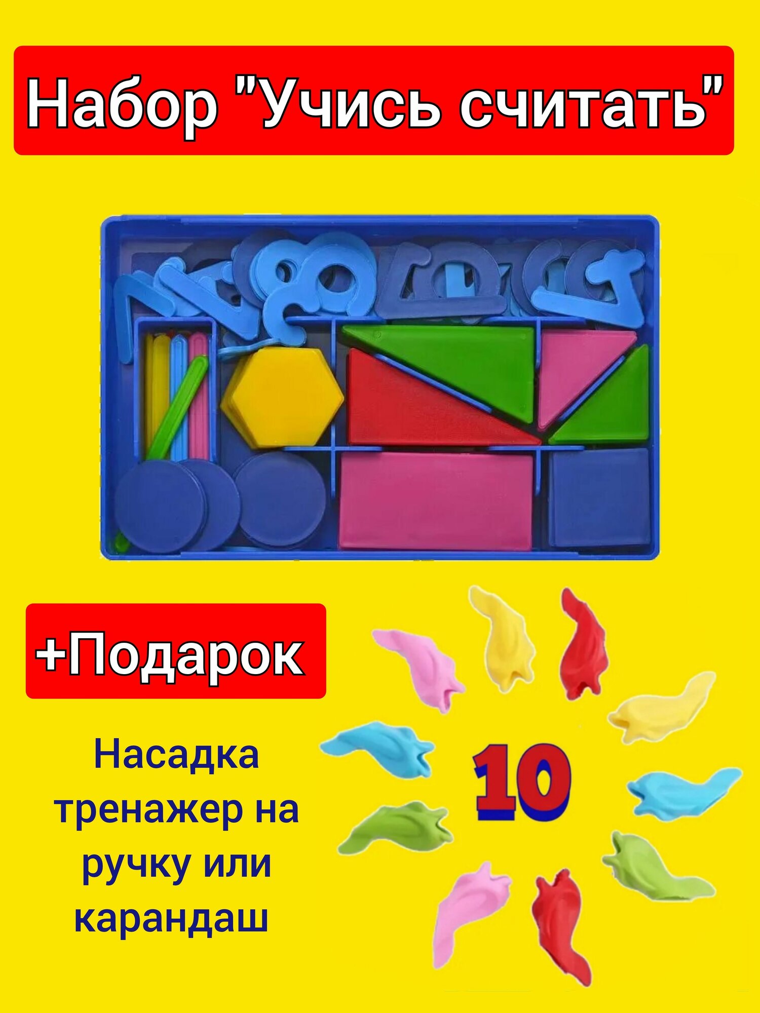 Касса цифр и счётных материалов набор "учись считать" ( 1шт. )+ подарок насадка-тренажер для обучения письму "Дельфин" (10шт.)
