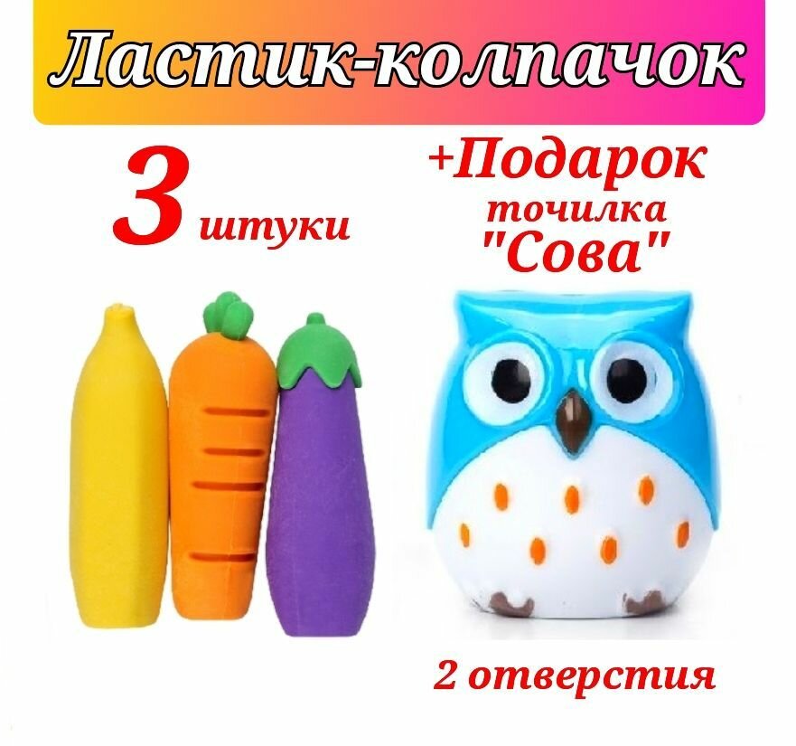 Ластик-колпачок "Фруктики" (3шт) + Подарок двойная точилка "Сова"